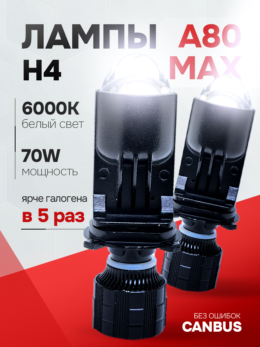 Светодиодные мини линзы H4 A82/ 70Ватт мощность, комплект 2 шт.