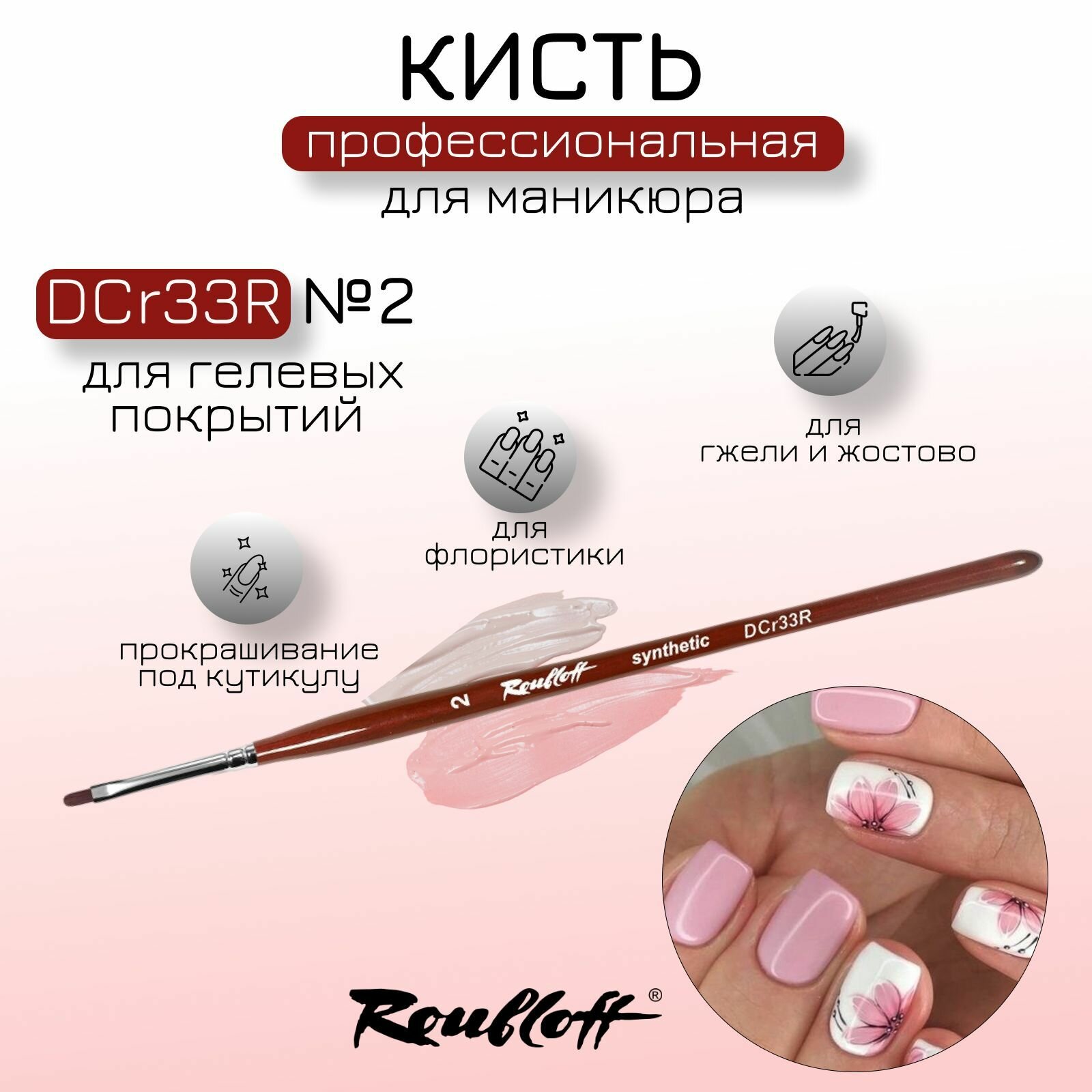 Roubloff Кисть овальная №2 из вишневой синтетики для покрытия ногтей гель-лаком и моделирования ногтей