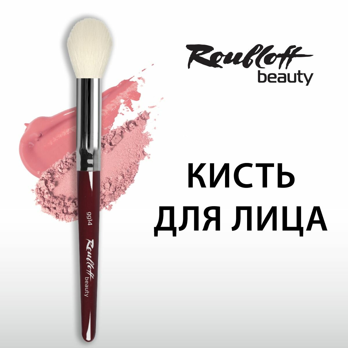 Roubloff beauty Кисть для румян, хайлайтера, пудры , из белоснежного волоса козы, egg-shaped №14 (gg14)