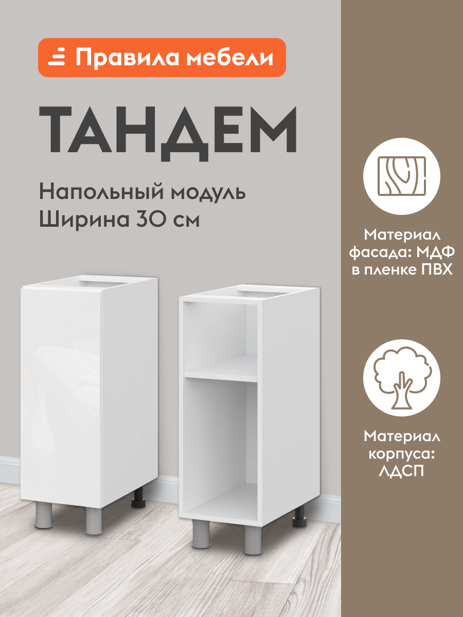 Кухонный модуль напольный, стол Тандем с полками, с доводчиками, 30х50.6х82.4 см, Белый / Белый глянец (Бруно)