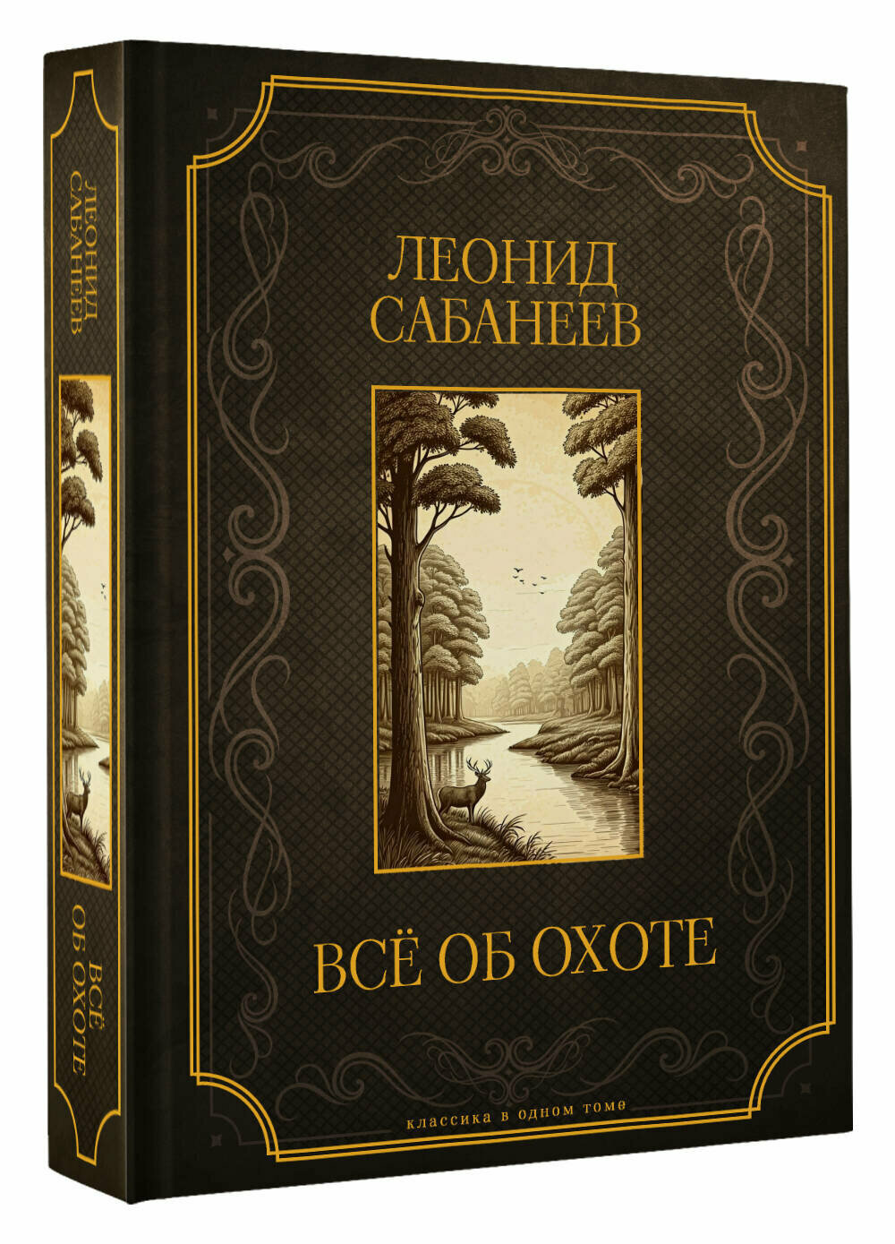 Все об охоте. Подарочное издание Сабанеев Л. П. книга от издательства АСТ