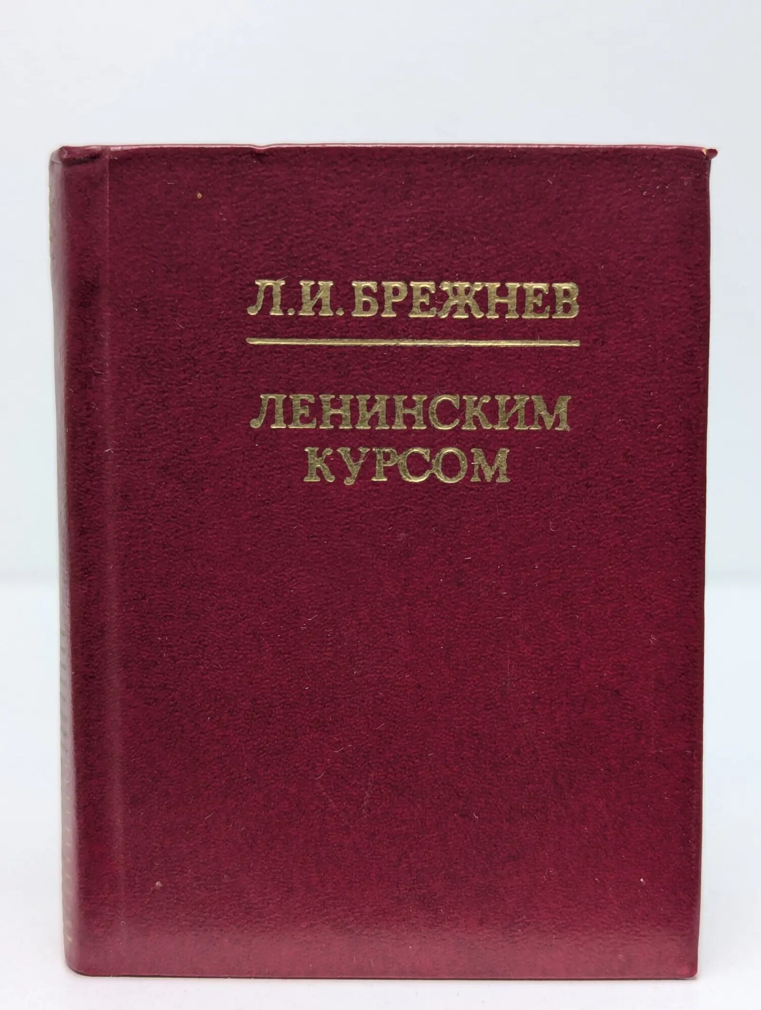 Ленинским курсом. Речи и статьи. Том 2 Брежнев Леонид Ильич 1975