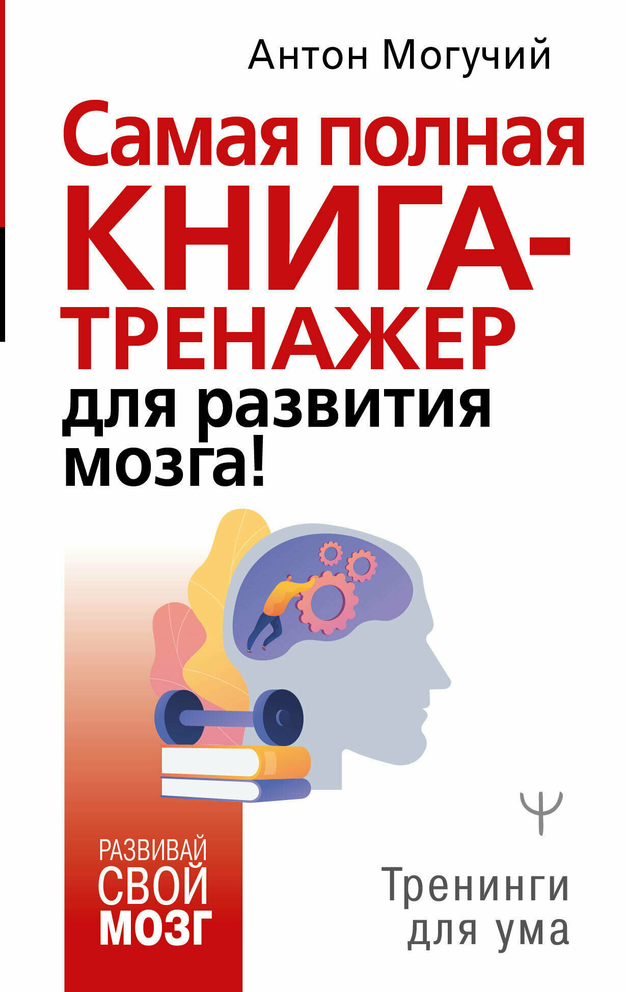 Самая полная книга-тренажер для развития мозга! Могучий Антон