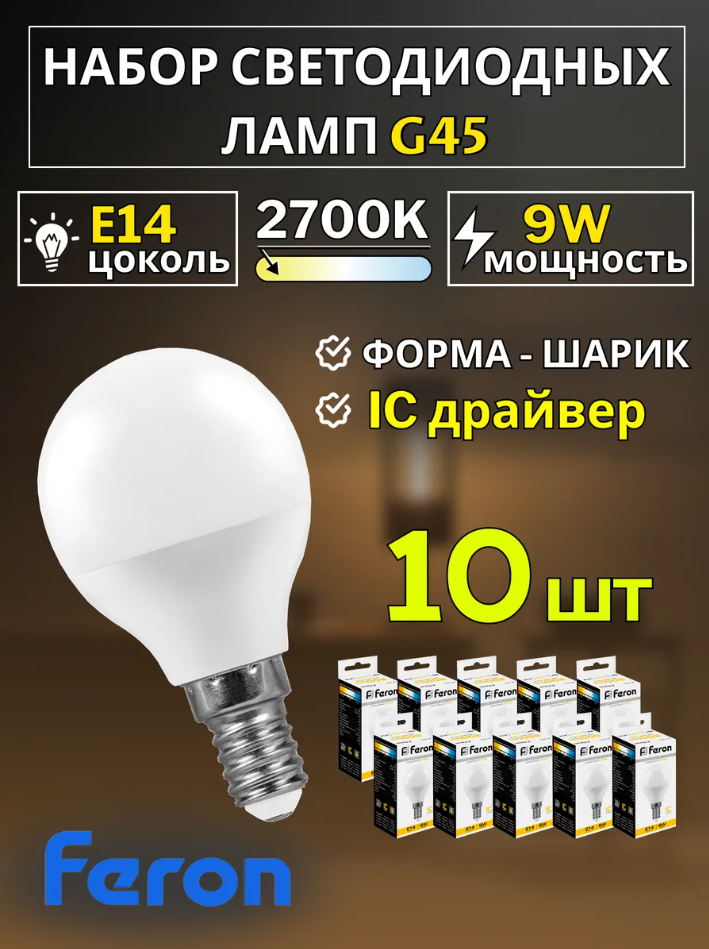 Лампочки светодиодные E14 9W 2700K 10 шт