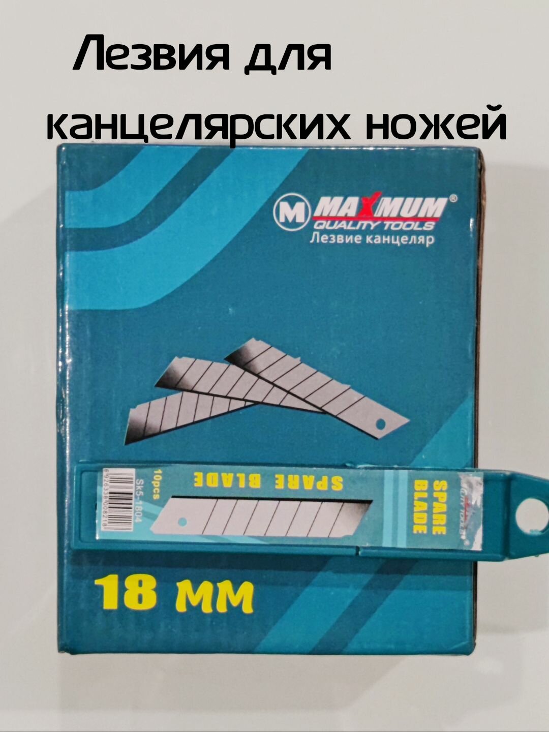 Лезвия, для канцелярских ножей, 18 мм, серебристый цвет, 10 шт.