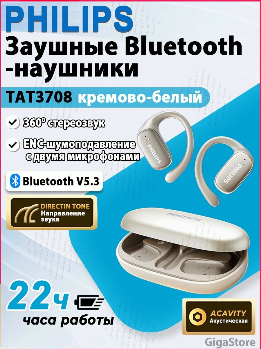 Philips TAT2708 Открытые Bluetooth-наушники OWS, технология направленного звука DEAA, DNS шумоподавление звонков, 120 часов ожидания, IPX4, белый