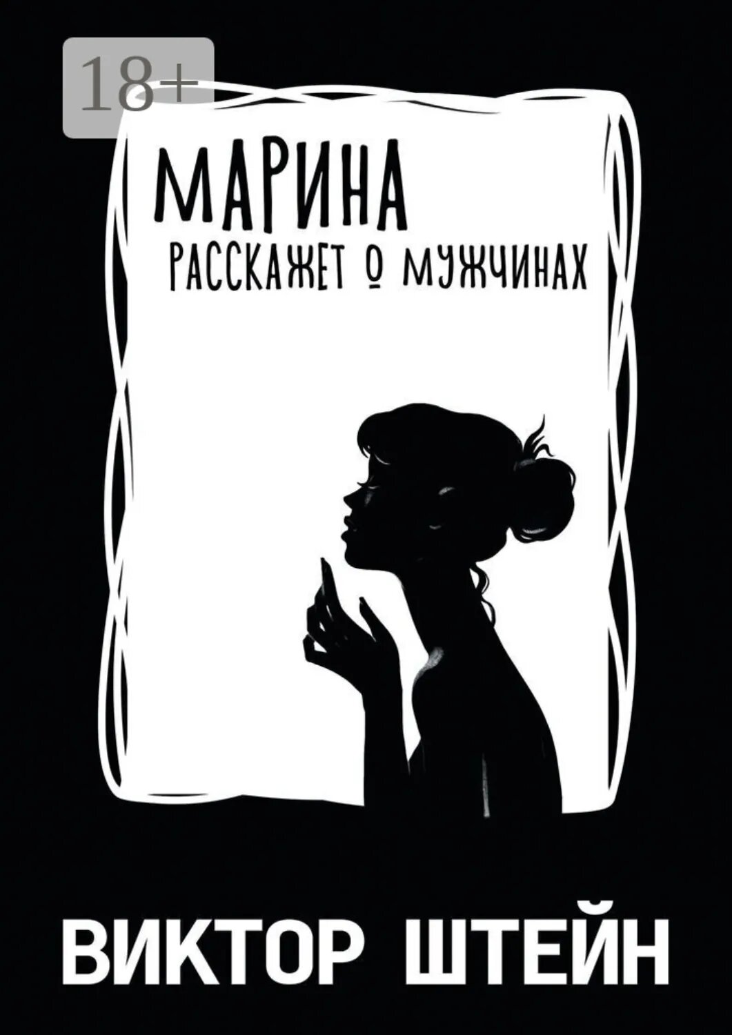 Марина расскажет о мужчинах [Цифровая книга]