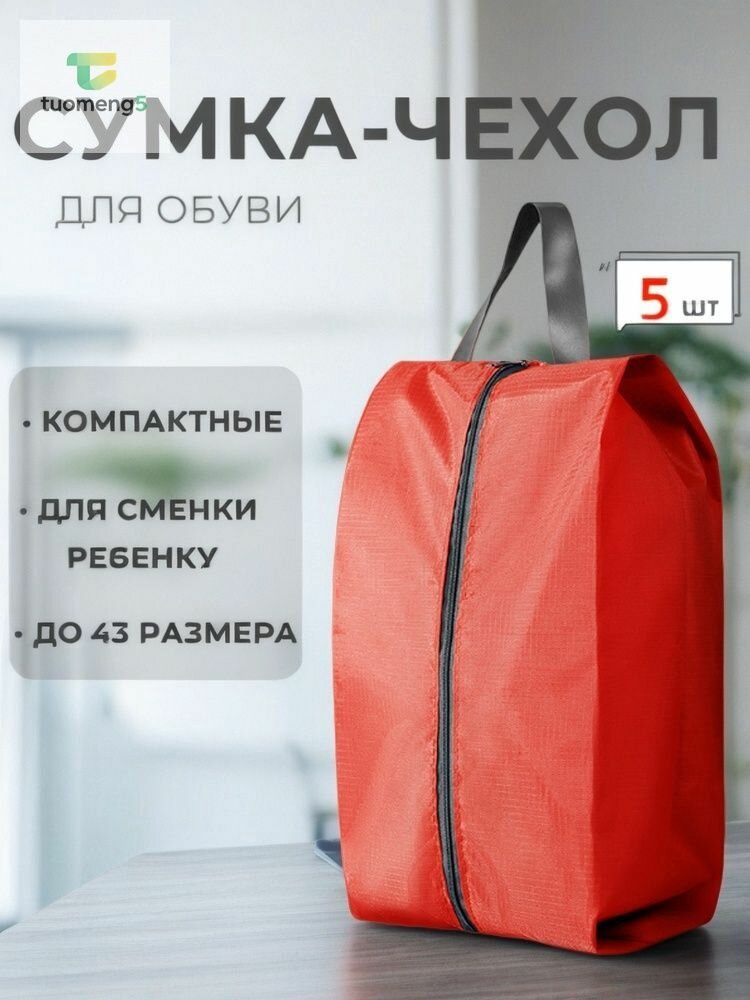 Чехол для обуви 39.3 см х 15_см х 19 см