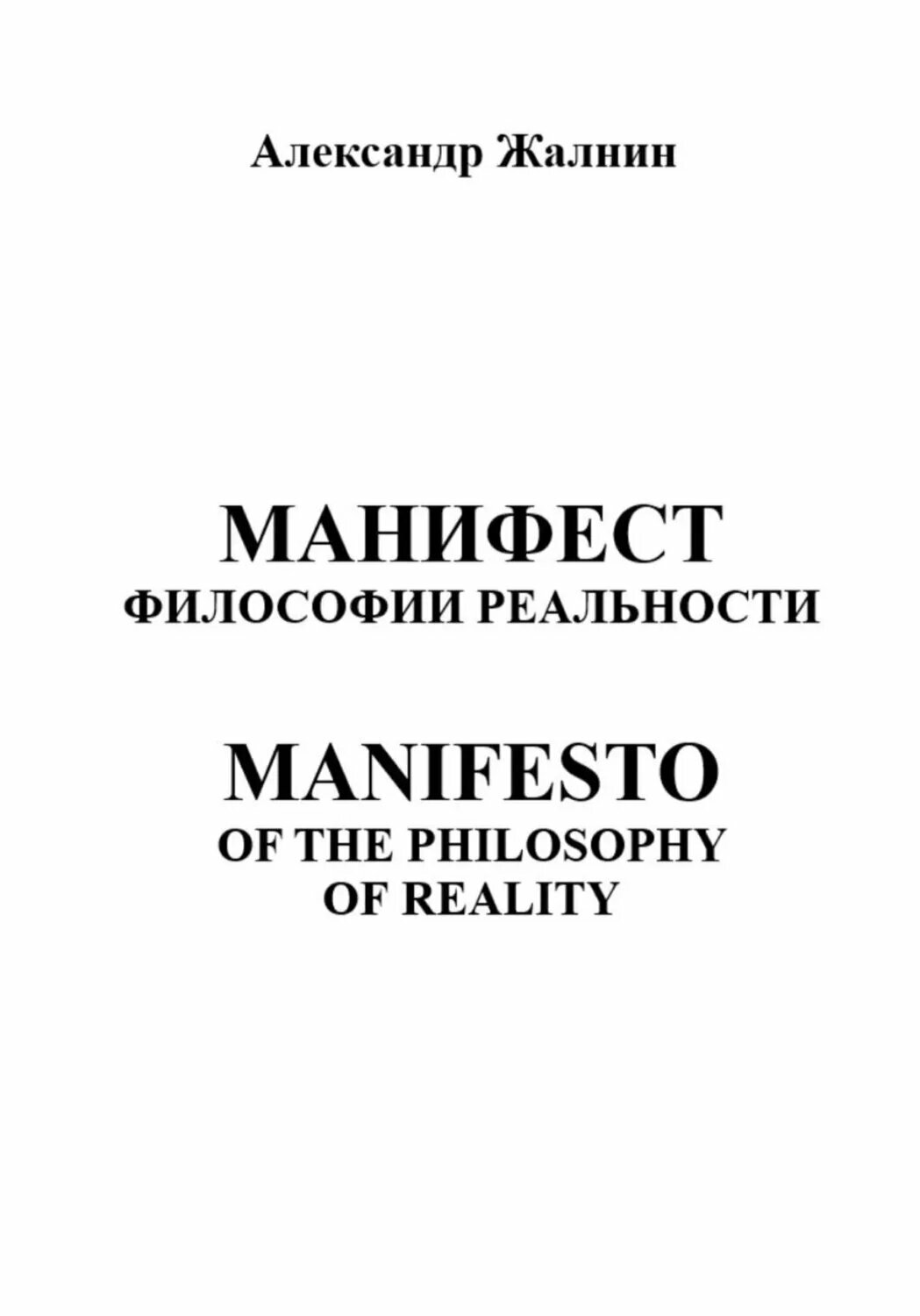 Манифест Философии Реальности. MANIFESTO OF THE PHILOSOPHY OF REALITY [Цифровая книга]