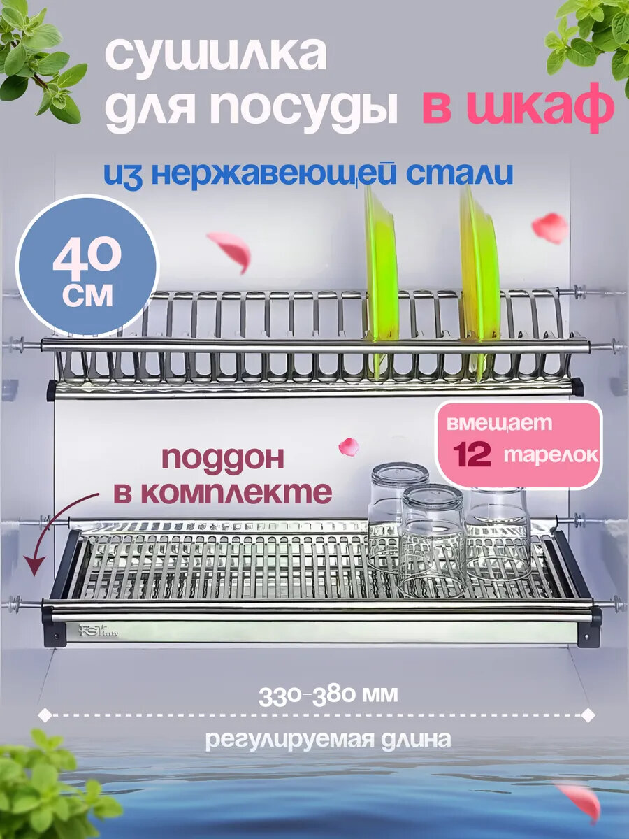 Сушилка для посуды в шкаф 40 см/400 мм. Нержавейка