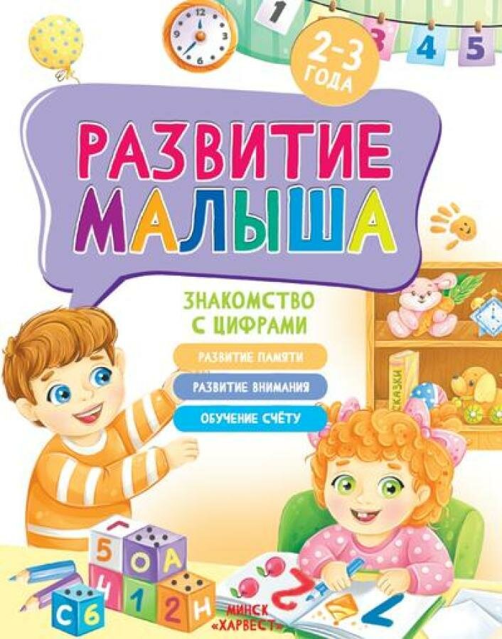 Развитие малыша. Знакомство с цифрами. 2-3 года. Семашко М.
