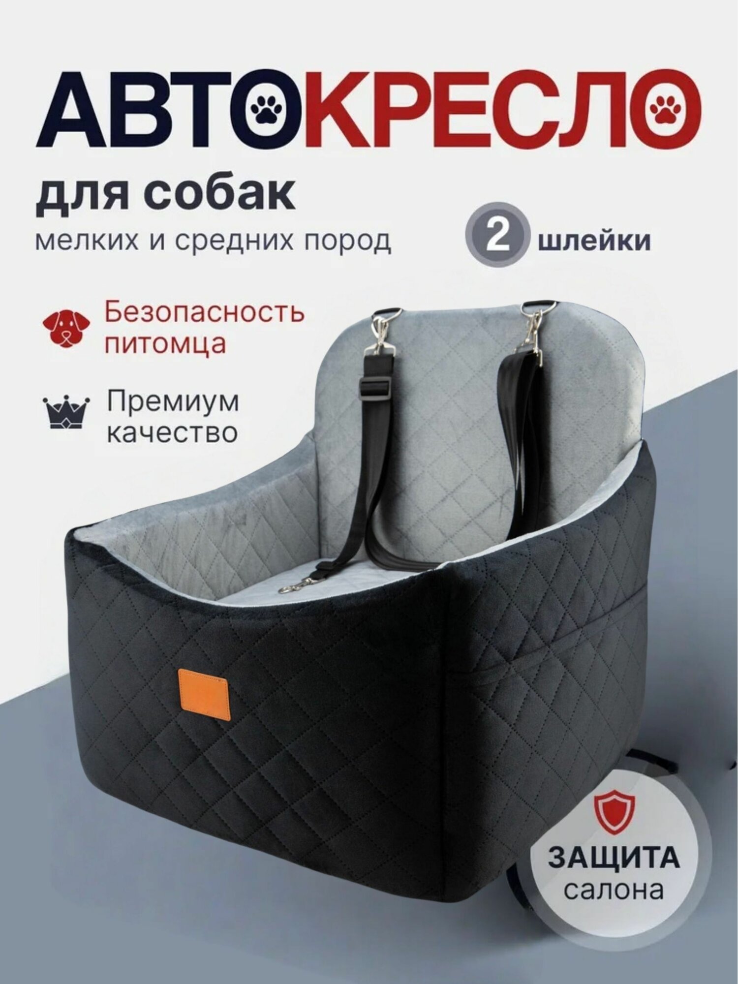 Автокресло для перевозки собак мелких и средних пород в автомобиле на переднее и заднее сиденье