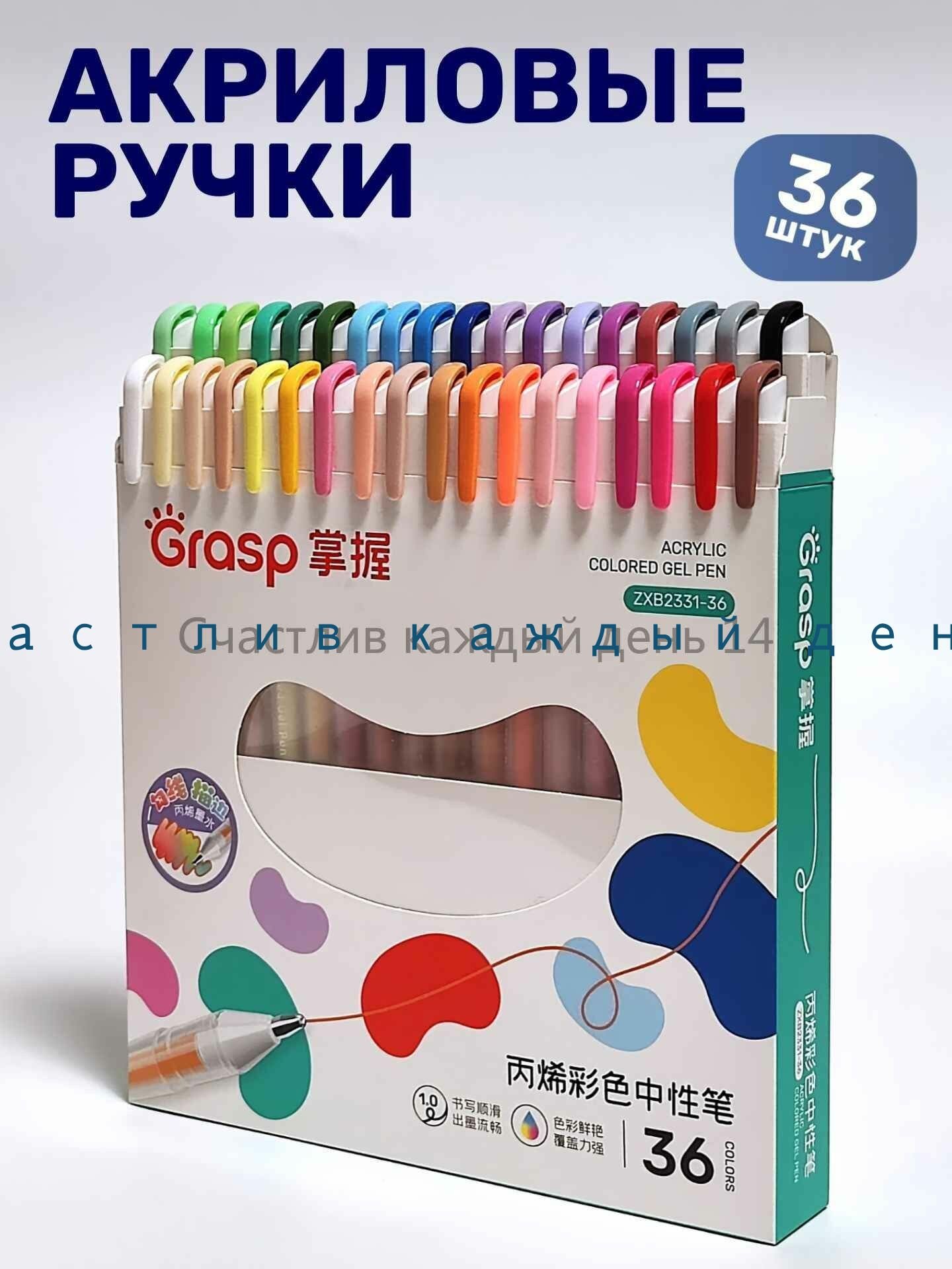 Акриловые ручки Grasp, набор 36 цветов, для рисования, декорирования и оформления записей