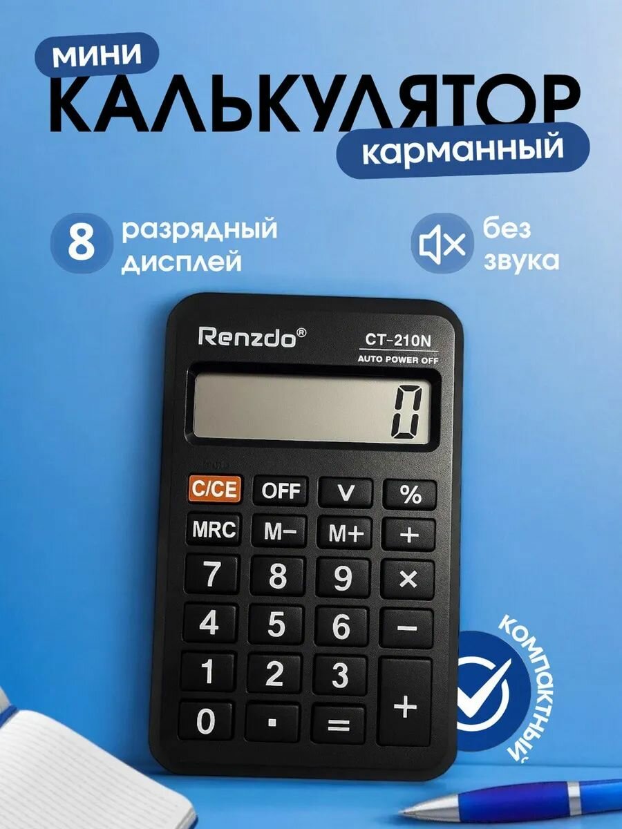 Карманный калькулятор