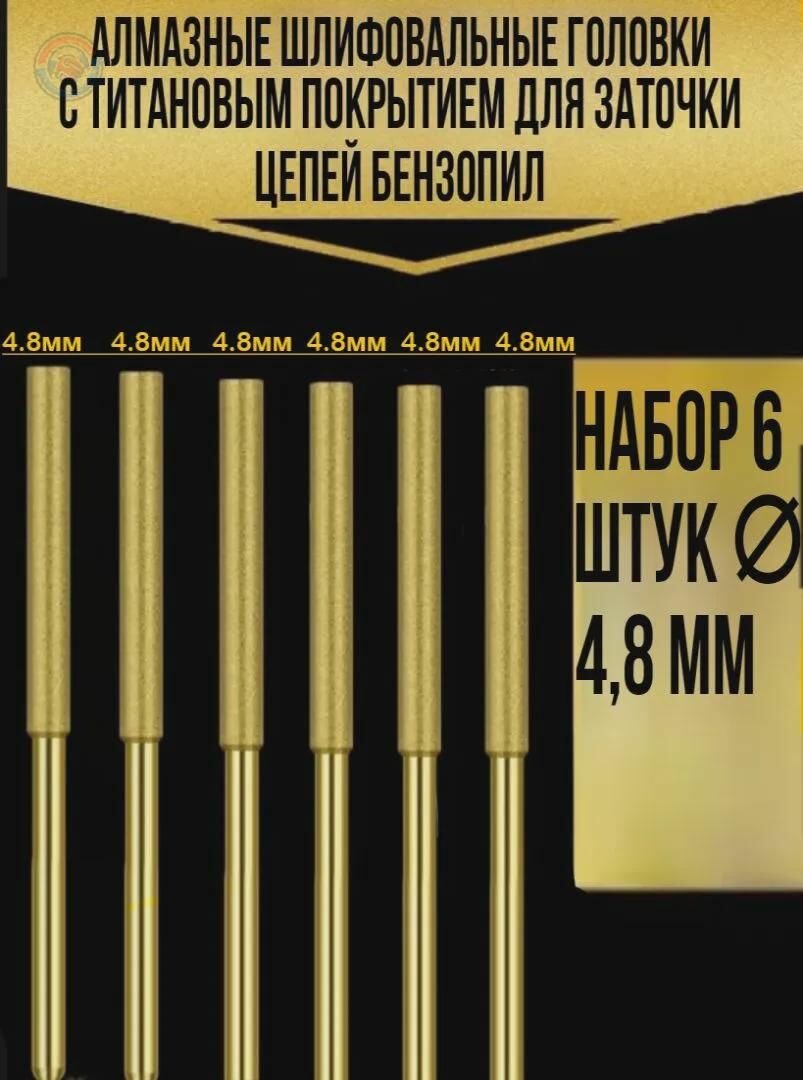 Набор из 6 алмазных шлифовальных головок 4,8 мм для заточки цепей бензопил и электропил, титановое покрытие, насадка под шуруповерт и дрель;