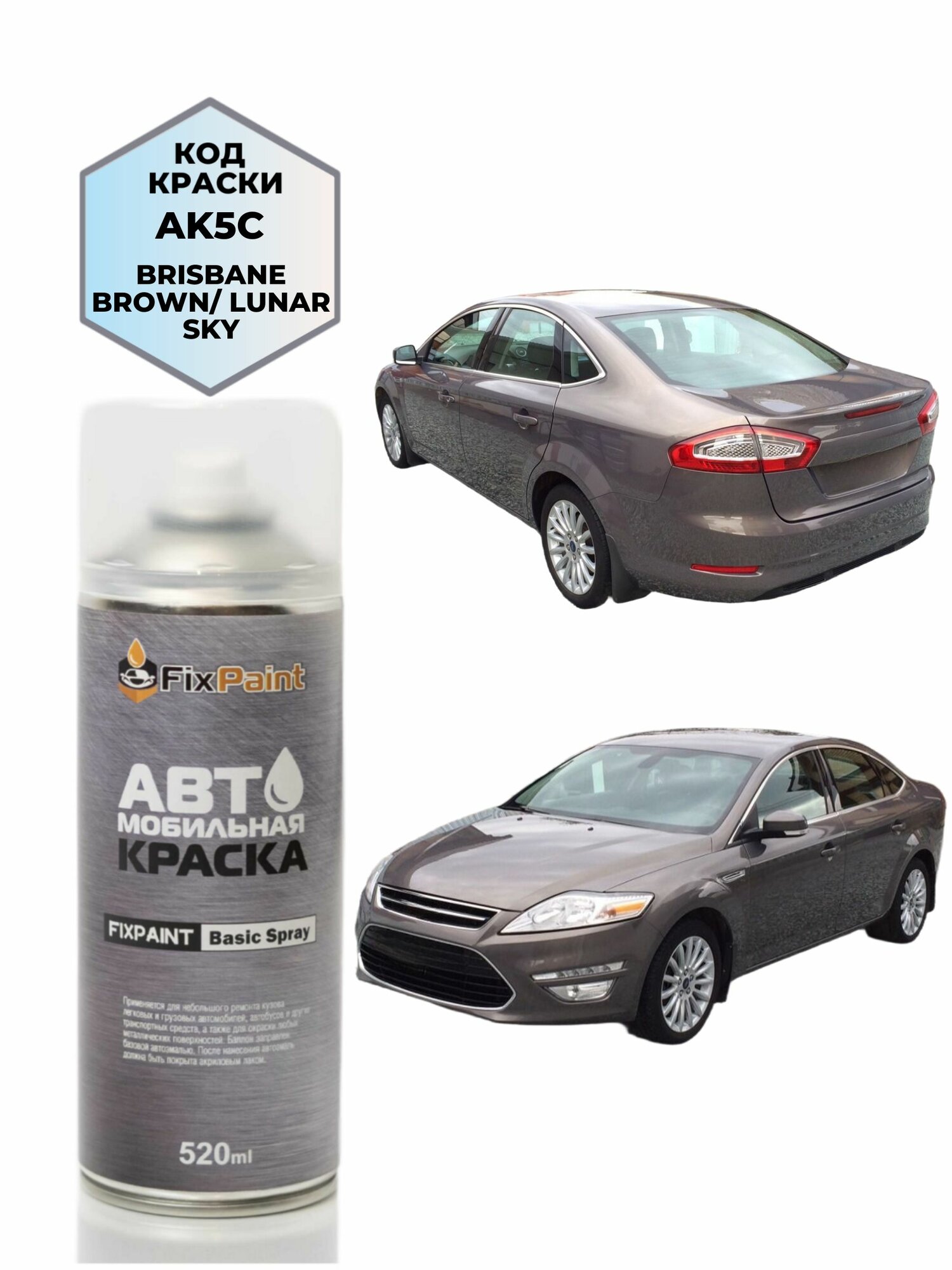Краска FORD MONDEO 4, код AK5C, LUNAR SKY, BRISBANE BROWN, автомобильная эмаль FixPaint Spray в аэрозольном баллончике 520 мл