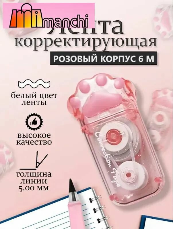 Корректор; Лента-роллер (5мм*6м)