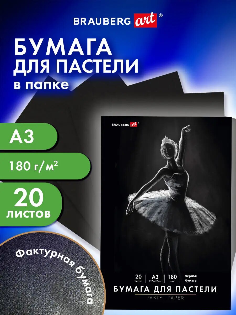 Бумага для пастели, для рисования художественная черная A3, набор 20 листов в папке, 180 г/м2, Brauberg Art, 116348