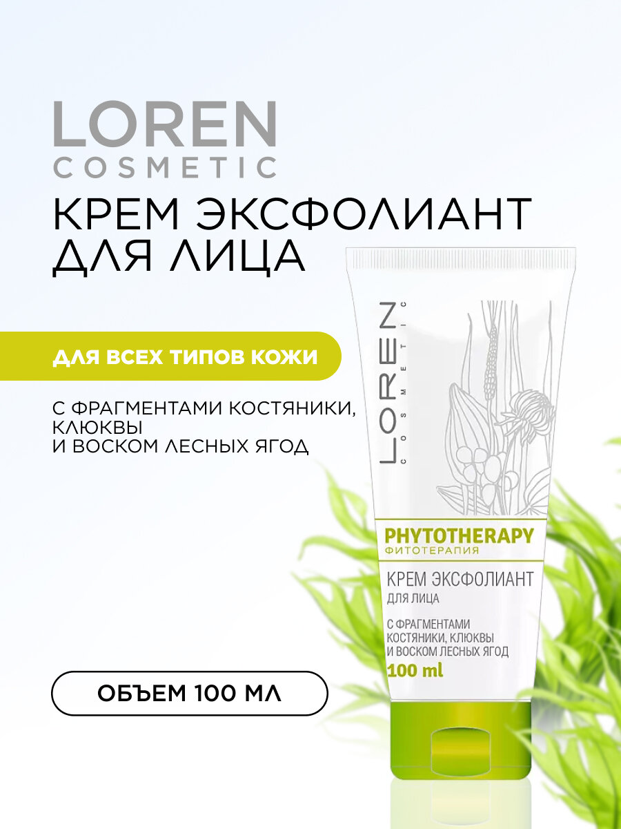 LOREN COSMETIC крем-эксфолиант для лица, для всех типов кожи, 100мл