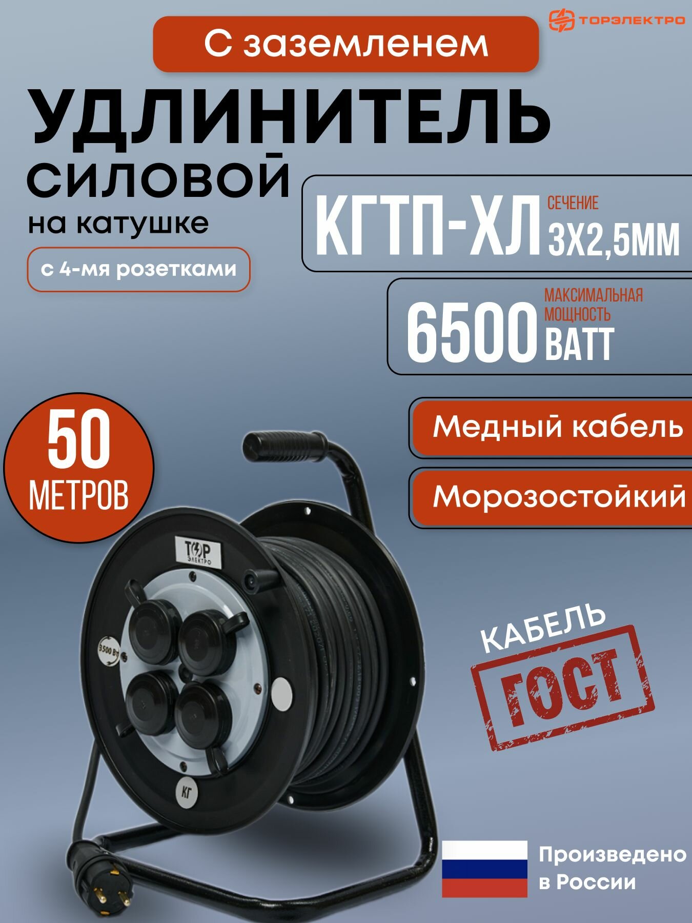 Удлинитель торэлектро КГтп-ХЛ, морозостойкий, 3х2.5мм², 50м, черный, на катушке