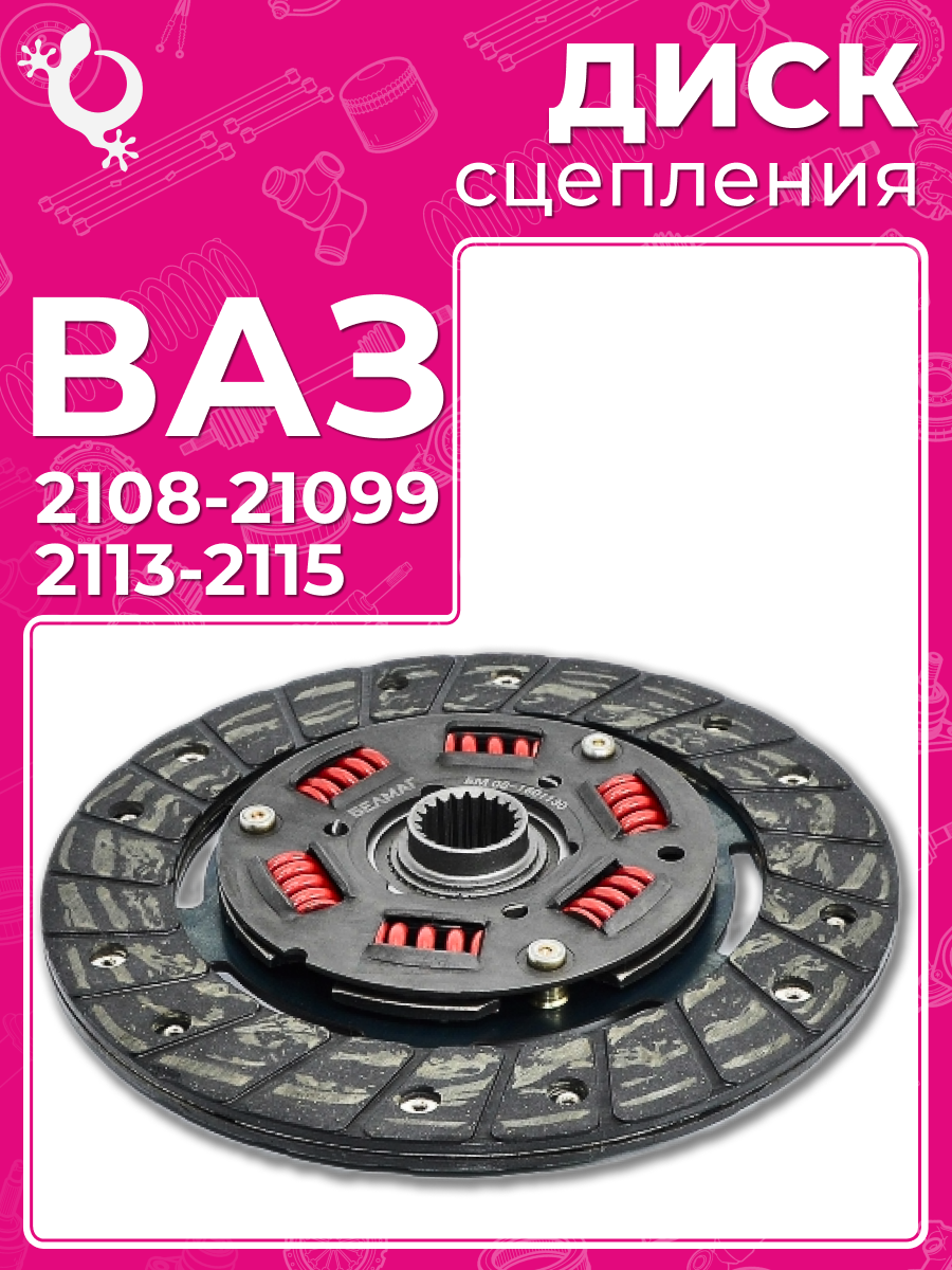 Диск сцепления ВАЗ 2108-21099, 2113-2115, 2113-2115. BM.5621