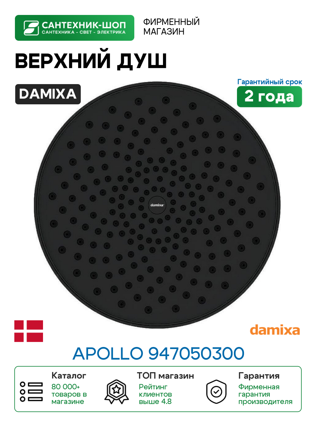 Верхний душ Damixa Apollo 947050300 Черный матовый пластик
