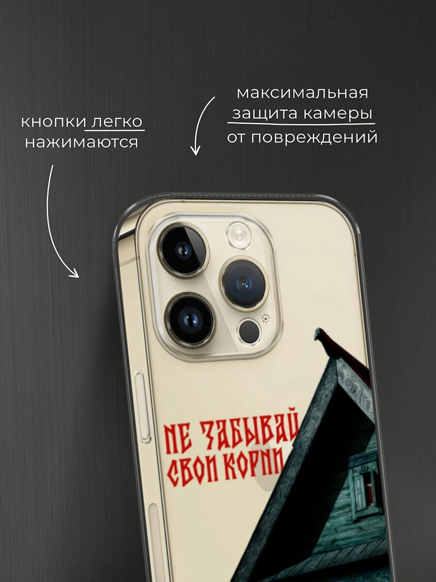 Чехол на Apple iPhone 14 Pro / Айфон 14 Про с принтом Не забывай свои корни 3, прозрачный — фото 1