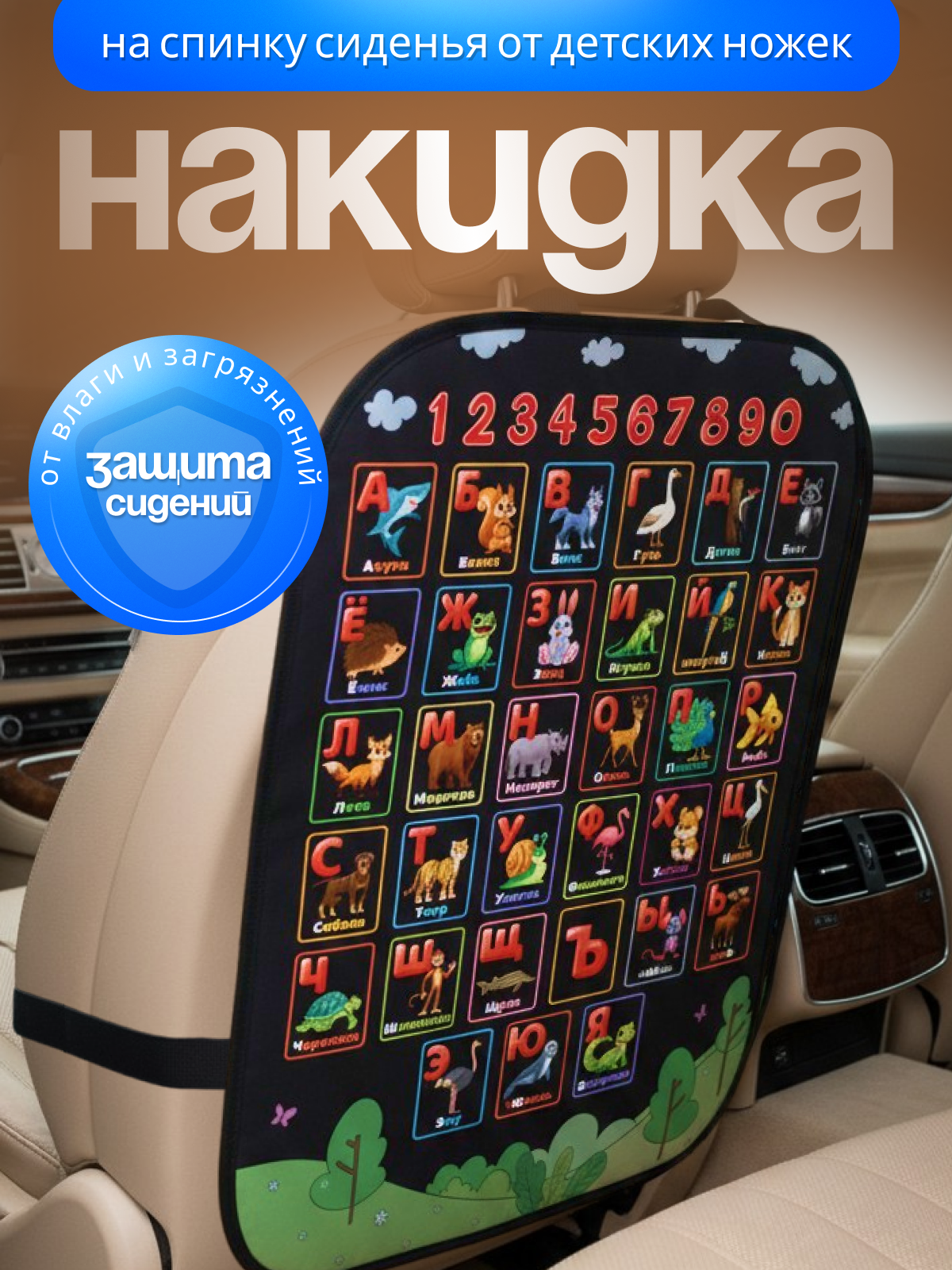 Накидка защитная на спику переднего сиденья от ног детей 60*46 см "Алфавит" AXLER KIDS защитный чехол на спинку