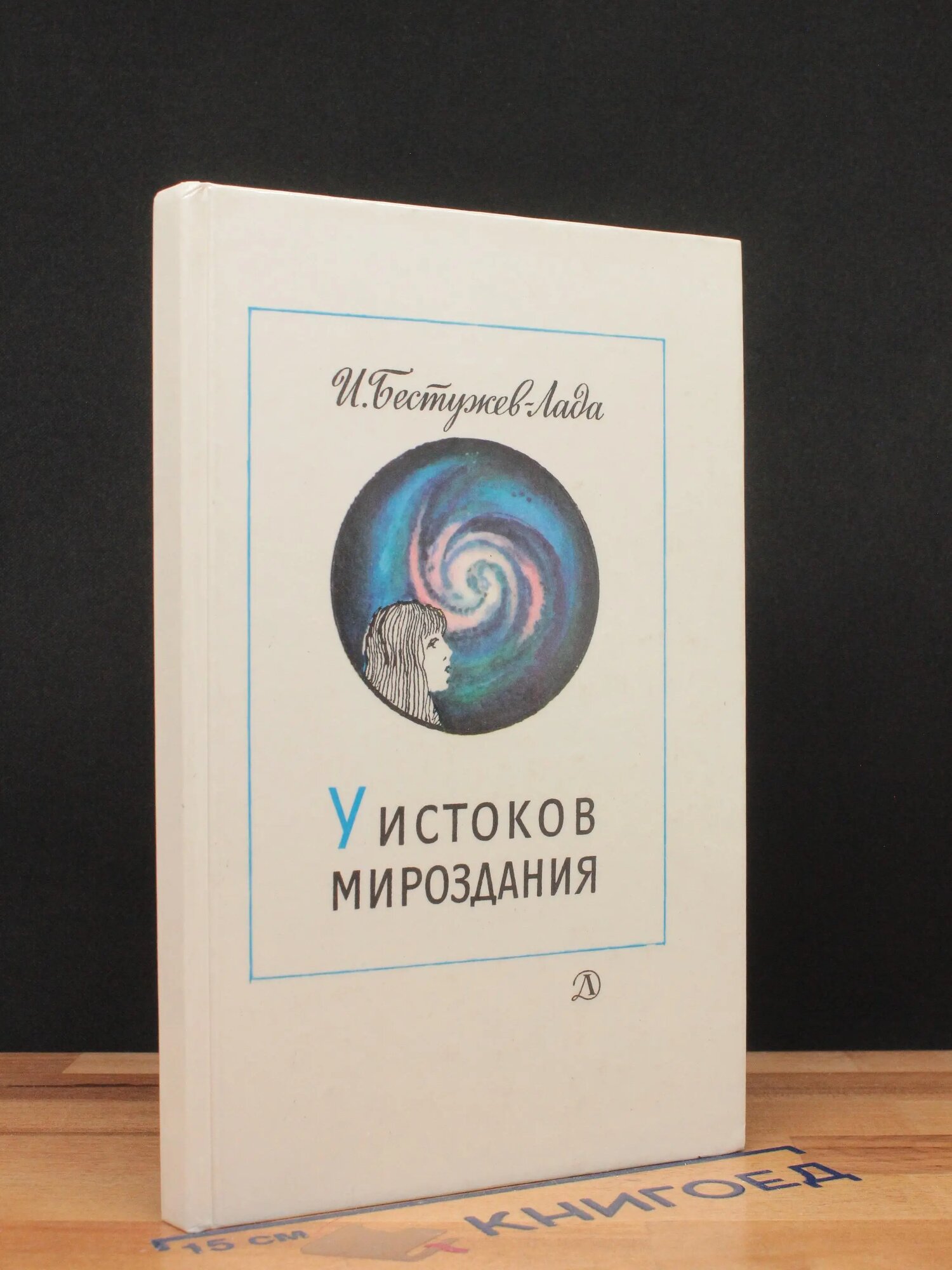 Книга. У истоков мироздания 1987 (20373946682534)