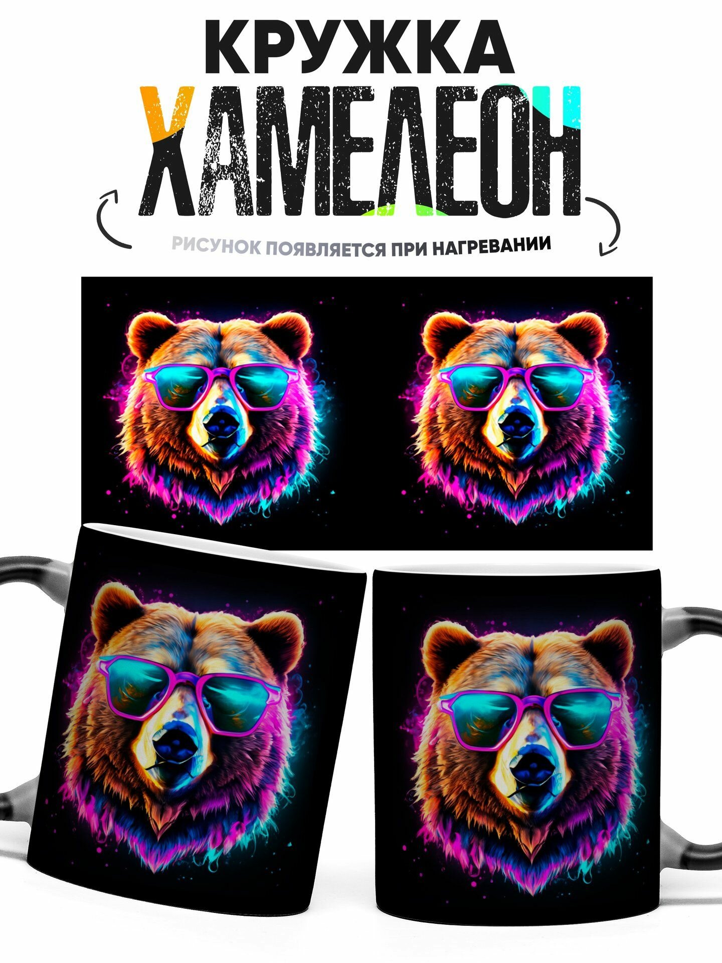 Кружка хамелеон Медведь неон 330 мл