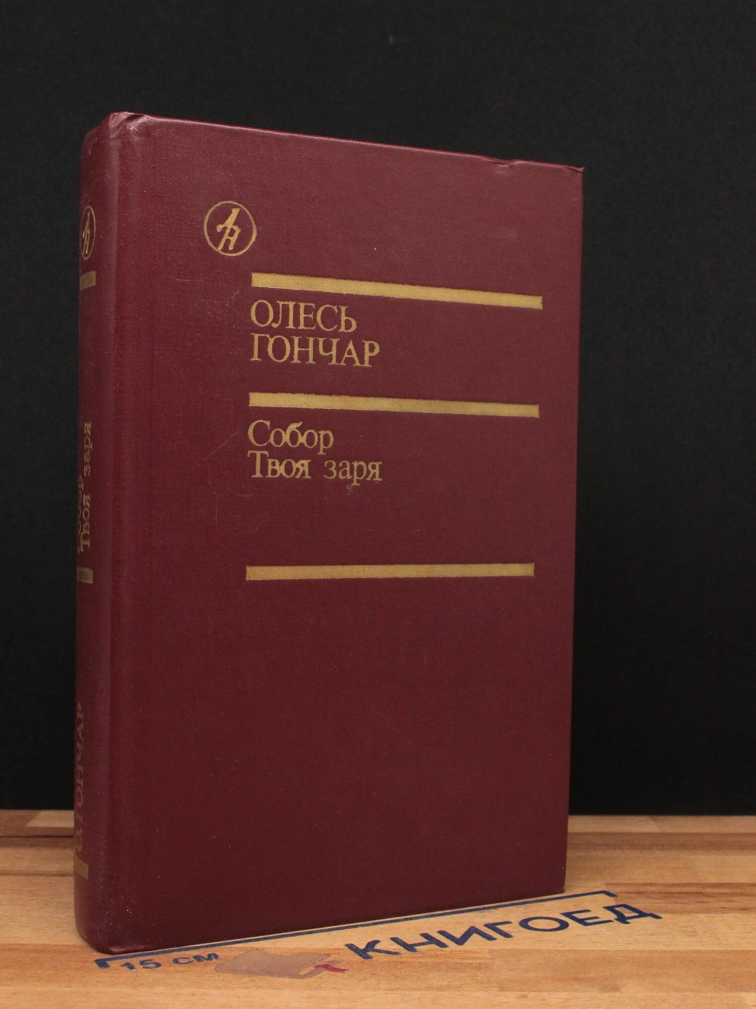 Книга. Гончар Олесь. Собор. Твоя заря 1987 (20373946697732)