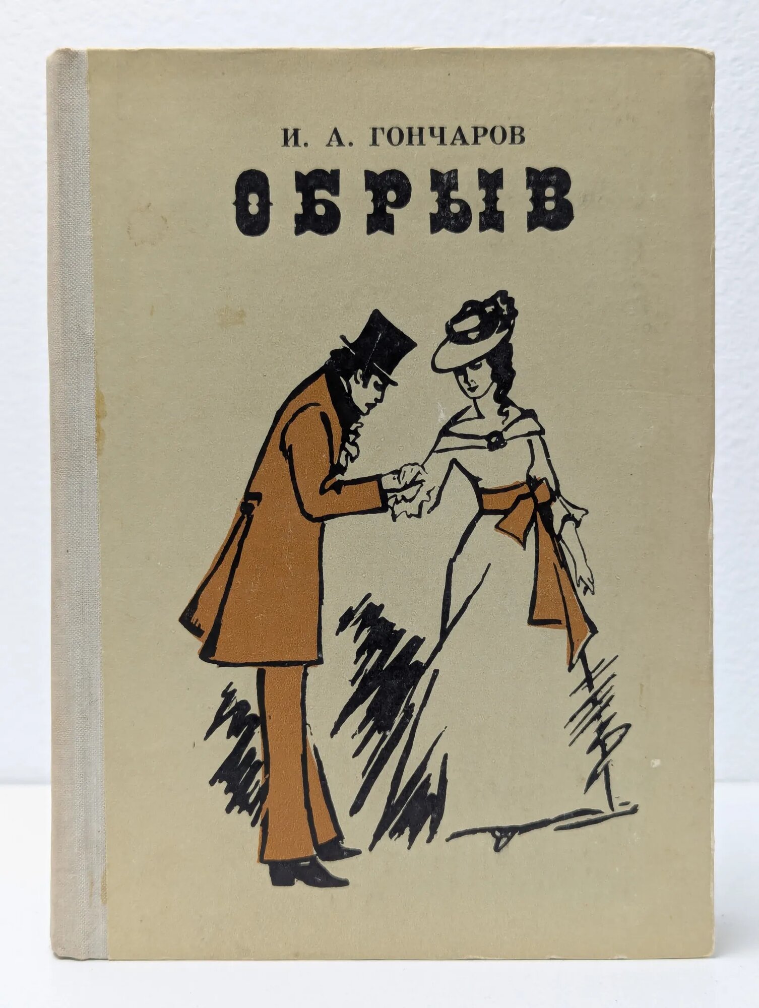 Обрыв Гончаров Иван Александрович 1970