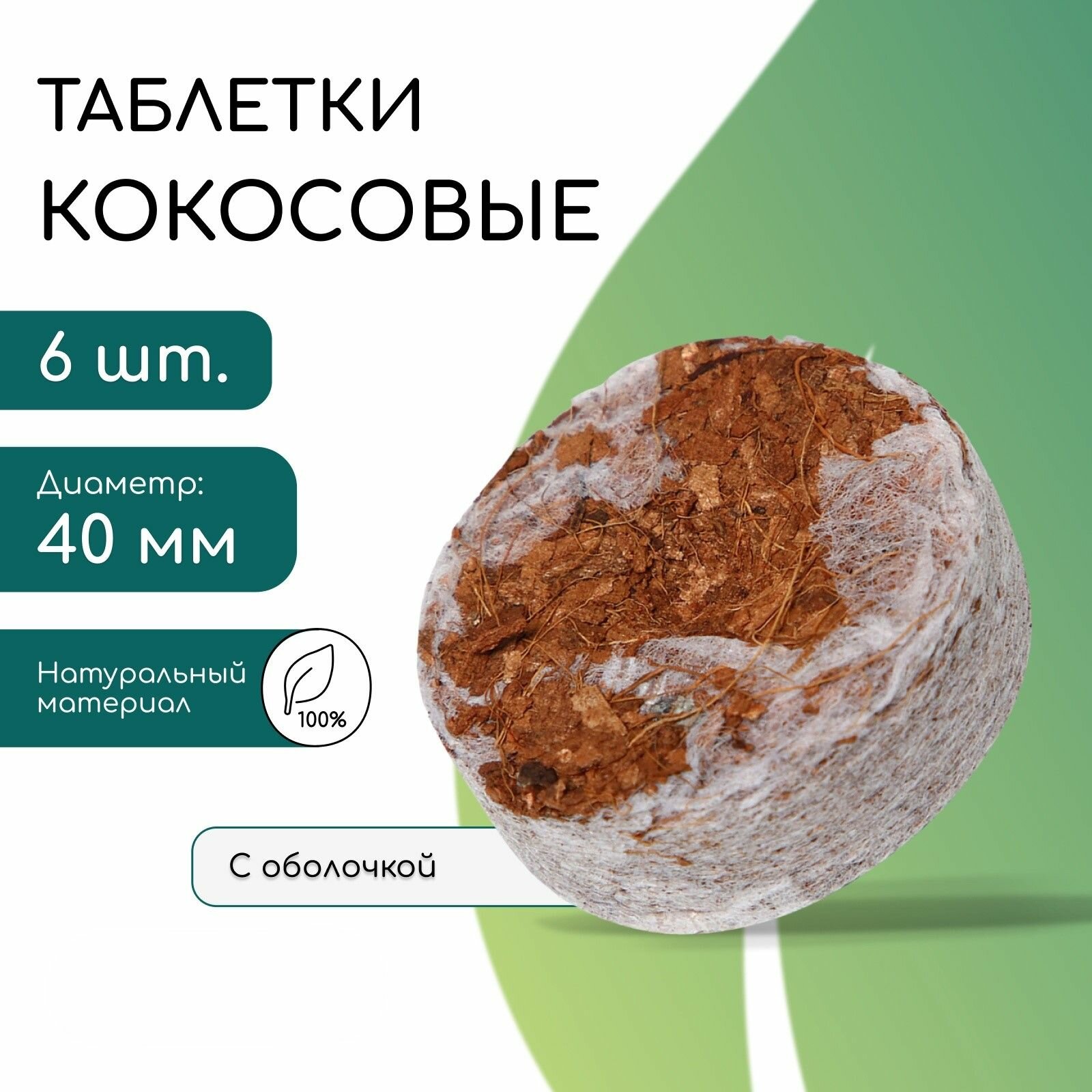 Таблетки кокосовые, для рассады, d 4 см, с оболочкой, набор 12 шт.