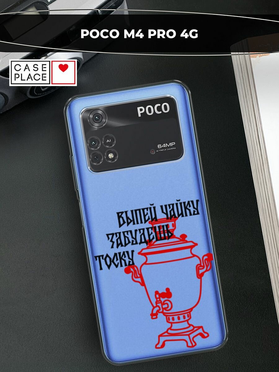 Чехол на Xiaomi Poco M4 Pro 4G / Сяоми Поко M4 Про 4G с принтом Самовар, прозрачный