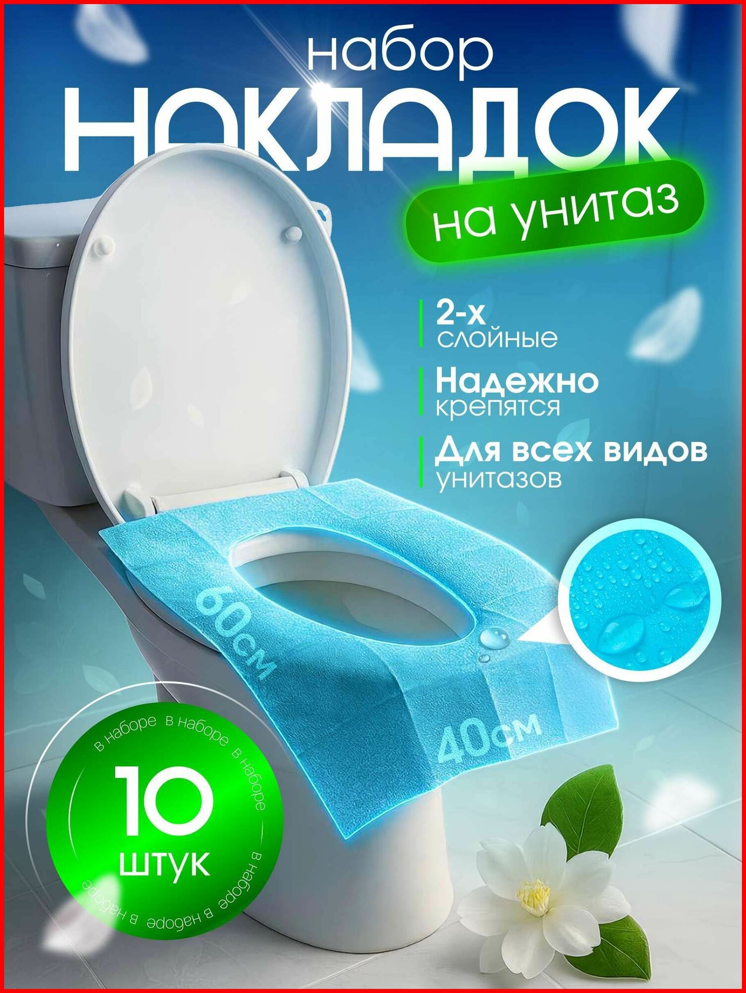 Накладки на унитаз одноразовые двухслойные 10 штук.