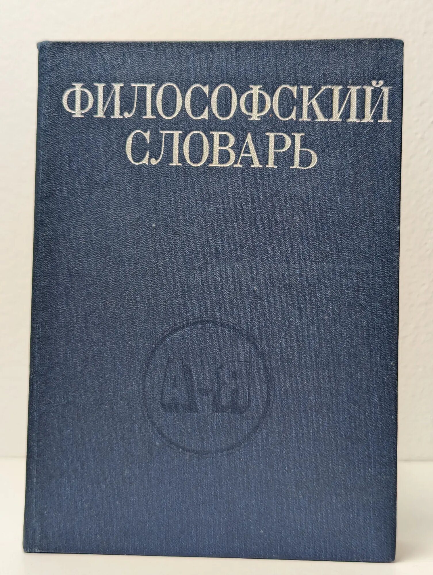 Философский словарь Фролов И. Т. (ред.) 1981