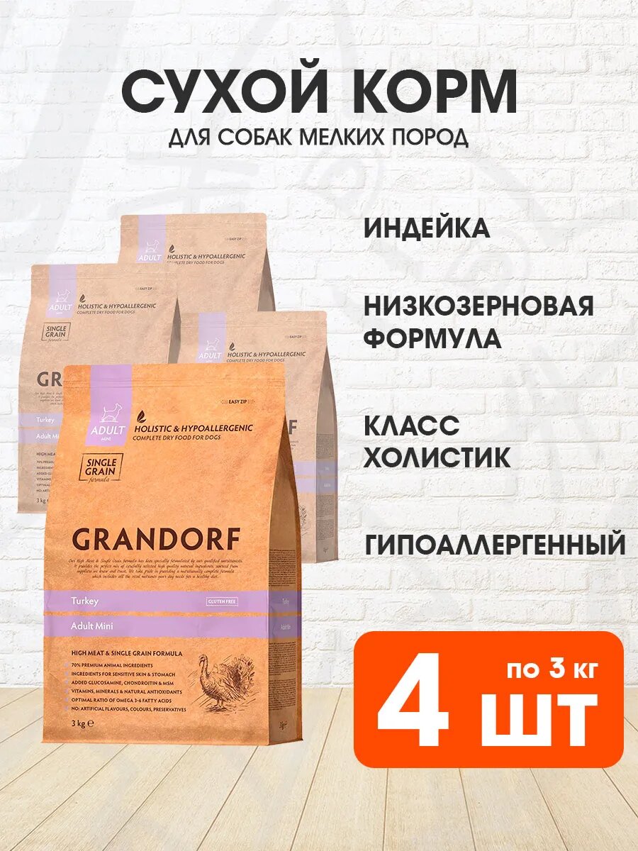 Корм сухой Grandorf Single Grain Dog Adult Mini Turkey низкозерновой для взрослых собак мелких пород, индейка, 3 кг 4 шт