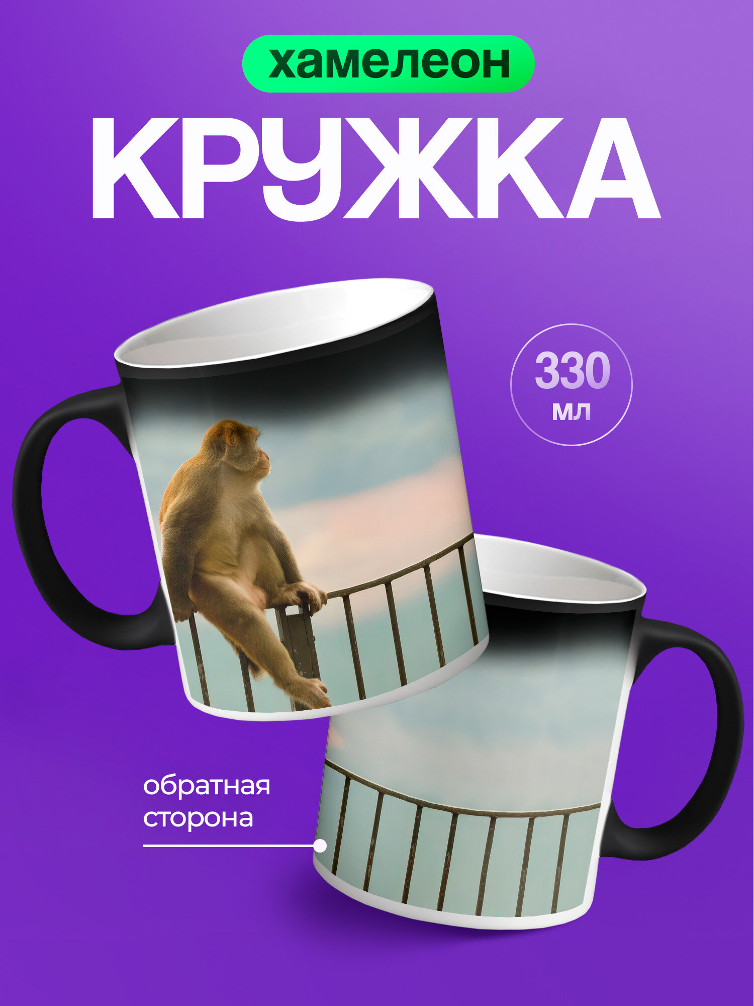 Кружка хамелеон PNP NARD, 330 мл, с цветным принтом Обезьяна мем