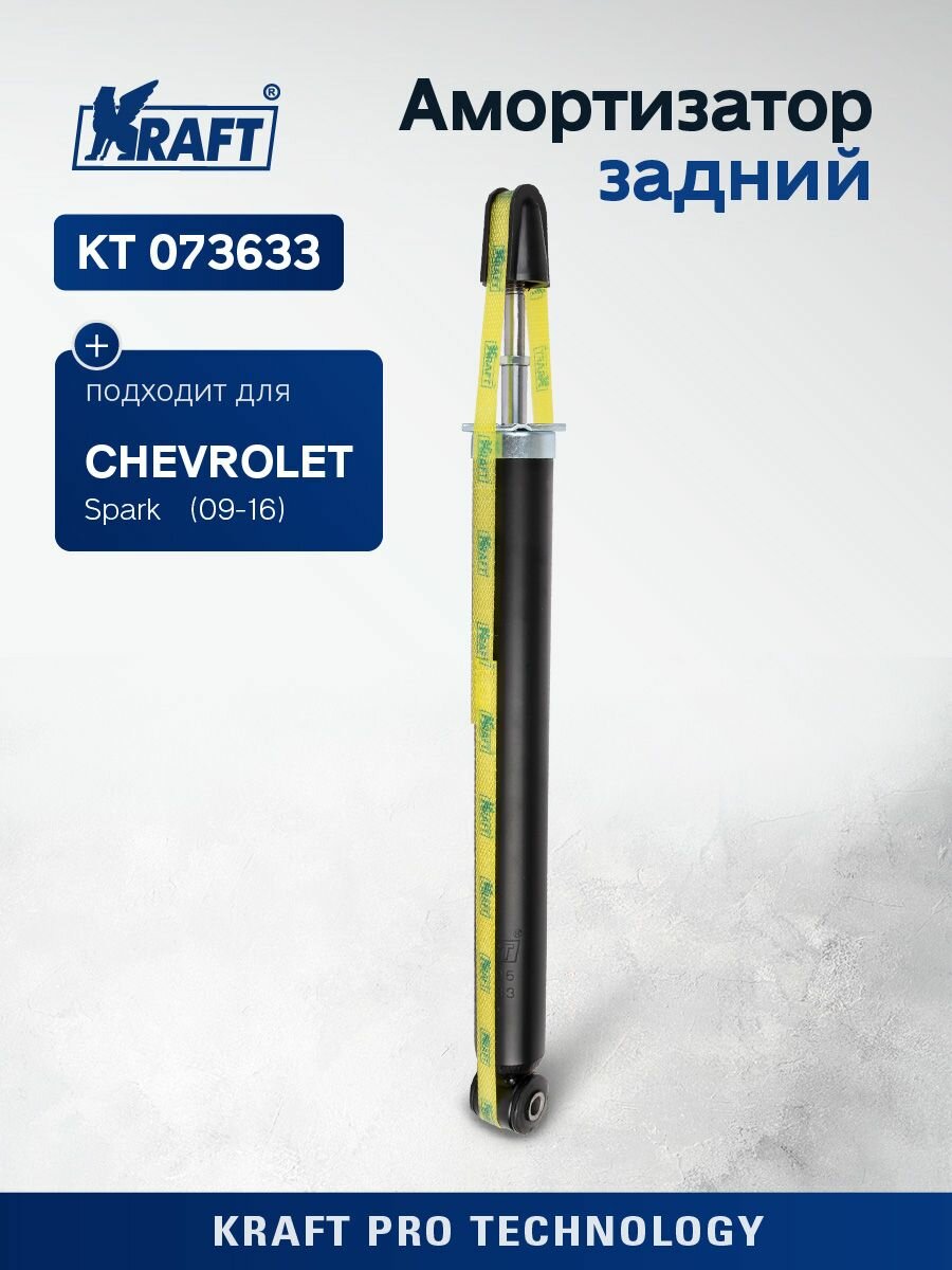 Амортизатор задний Chevrolet Spark (11-)