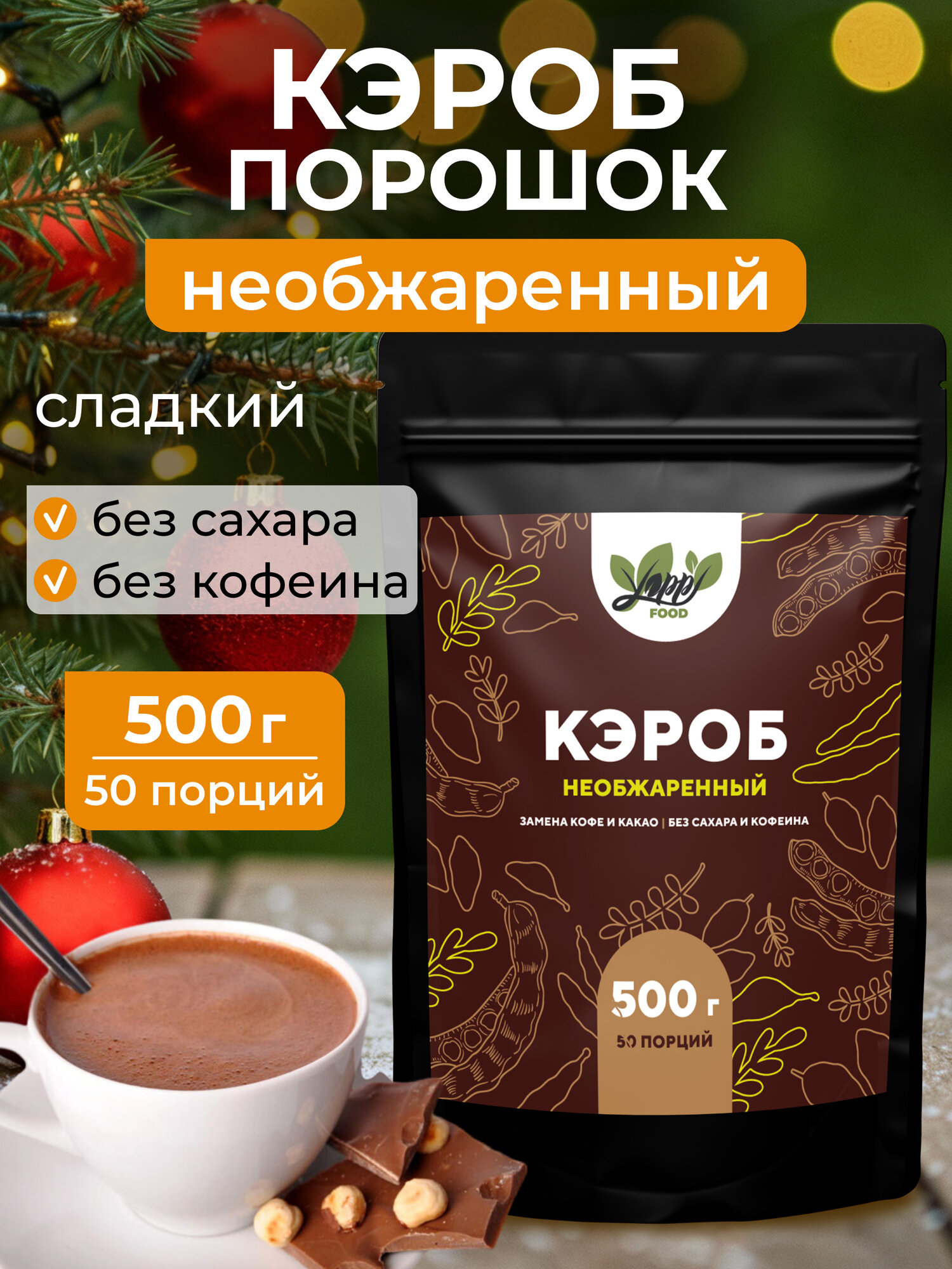 Кэроб порошок, Yappi FOOD, натуральный, необжаренный, без сахара, 500 г