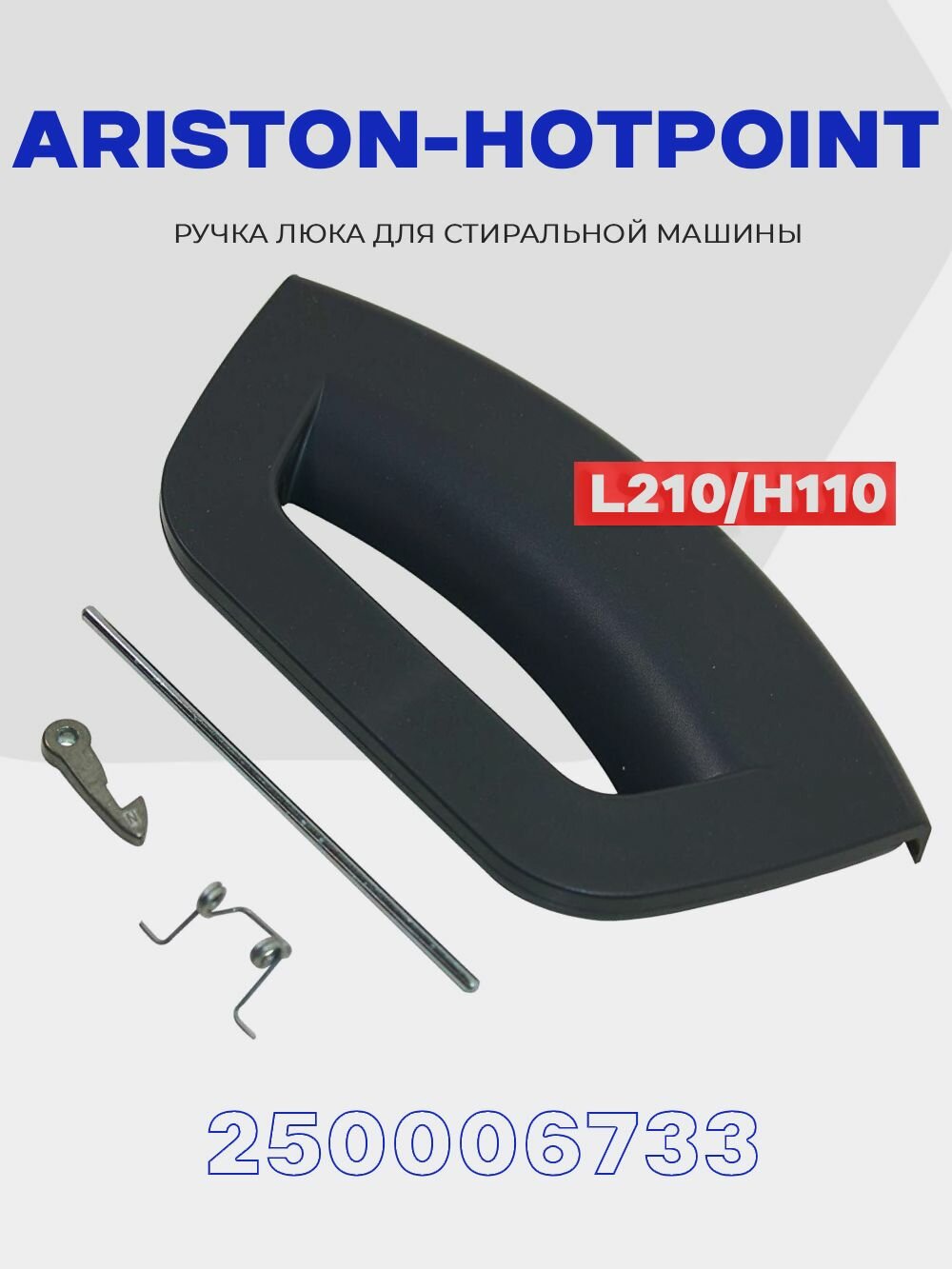 Ручка люка для стиральной машины Ariston-Hotpoint 250006733 (C00286151) черная / 210x110мм