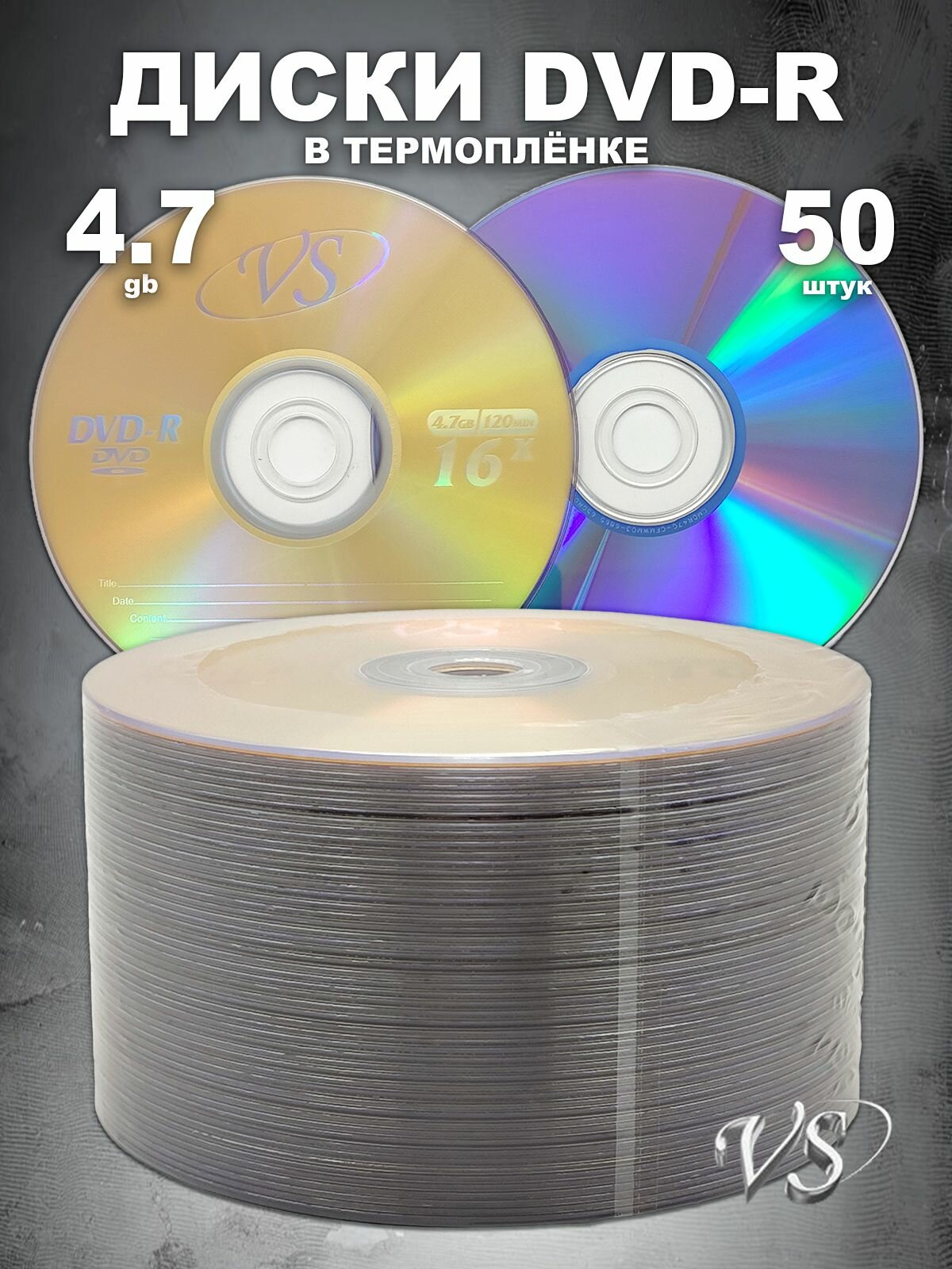 Диск DVD-R 50 штук в плёнке / Диски DVD-R VS 4.7GB 16x SP50 (bulk 50)
