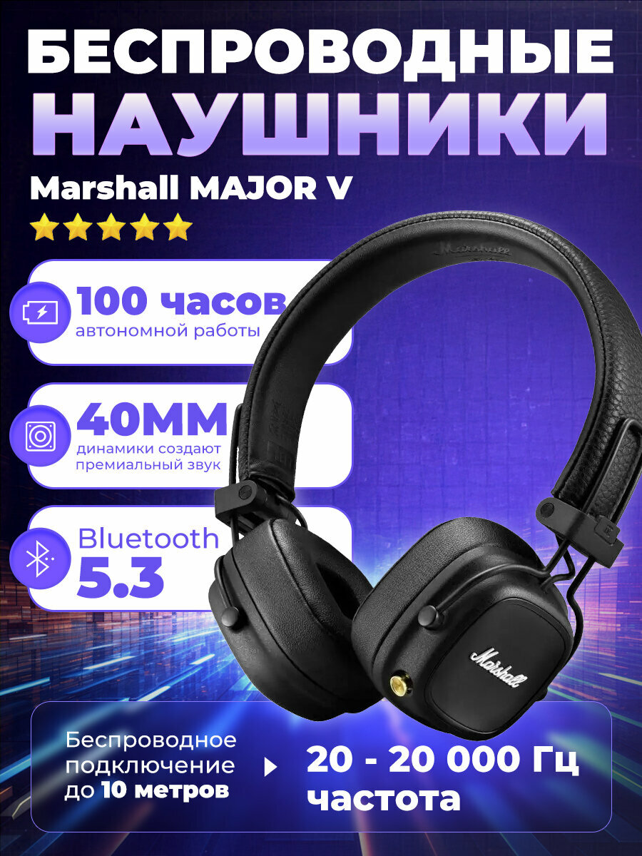 Беспроводные наушники Marshall Major V, Bluetooth 5.3, mini jack 3.5 mm, Черный