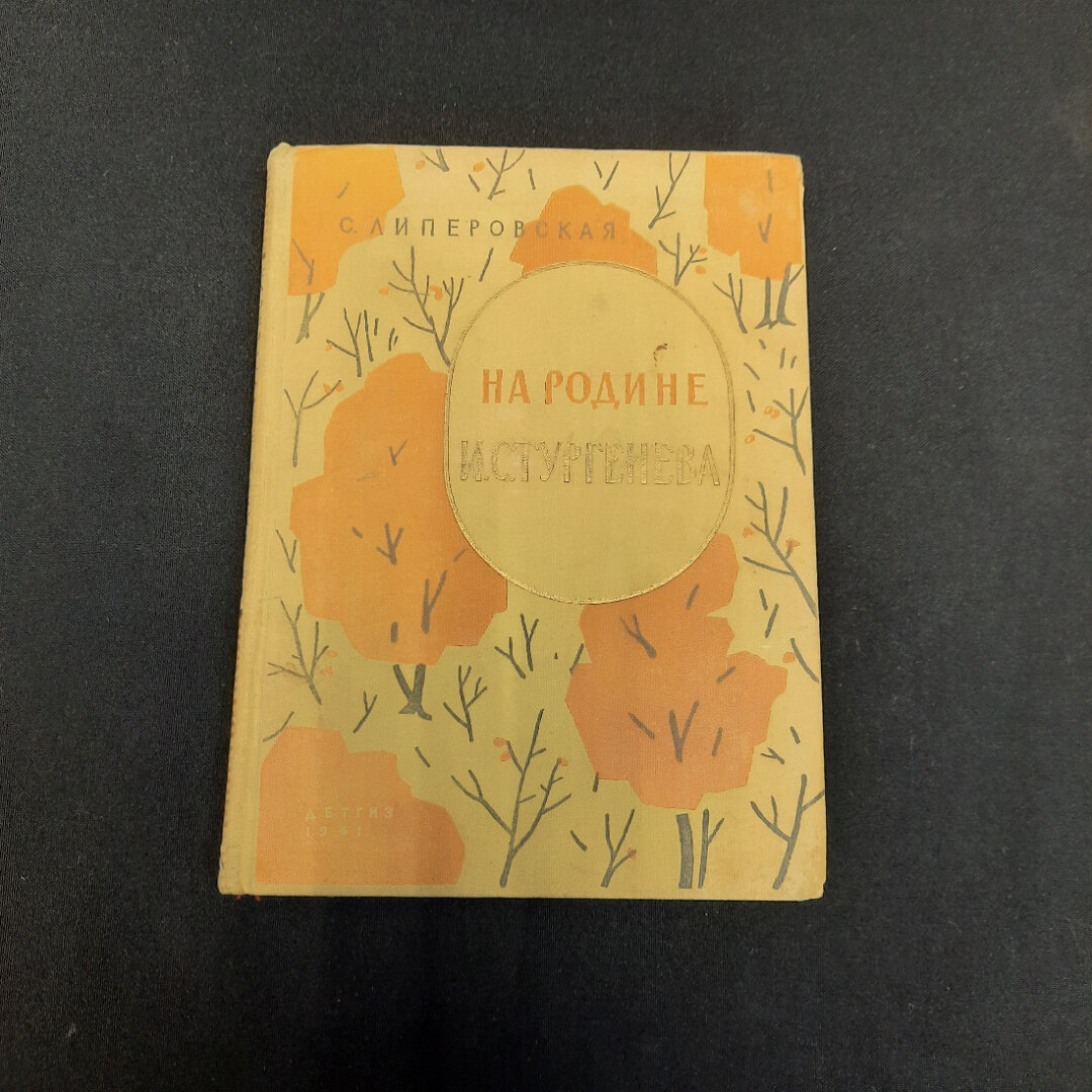 С. Липеровская На Родине И. Тургенева, Москва 1961 г, винтаж СССР