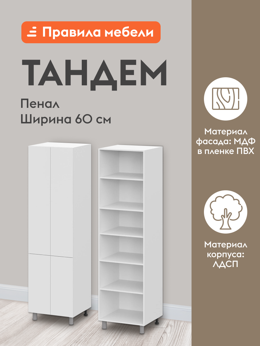 Кухонный модуль напольный, шкаф-пенал Тандем с полками, с доводчиками, 60х56.2х214 см, Белый / Бланж