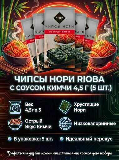 Чипсы нори Rioba с соусом кимчи 4,5 г x 5 упаковок