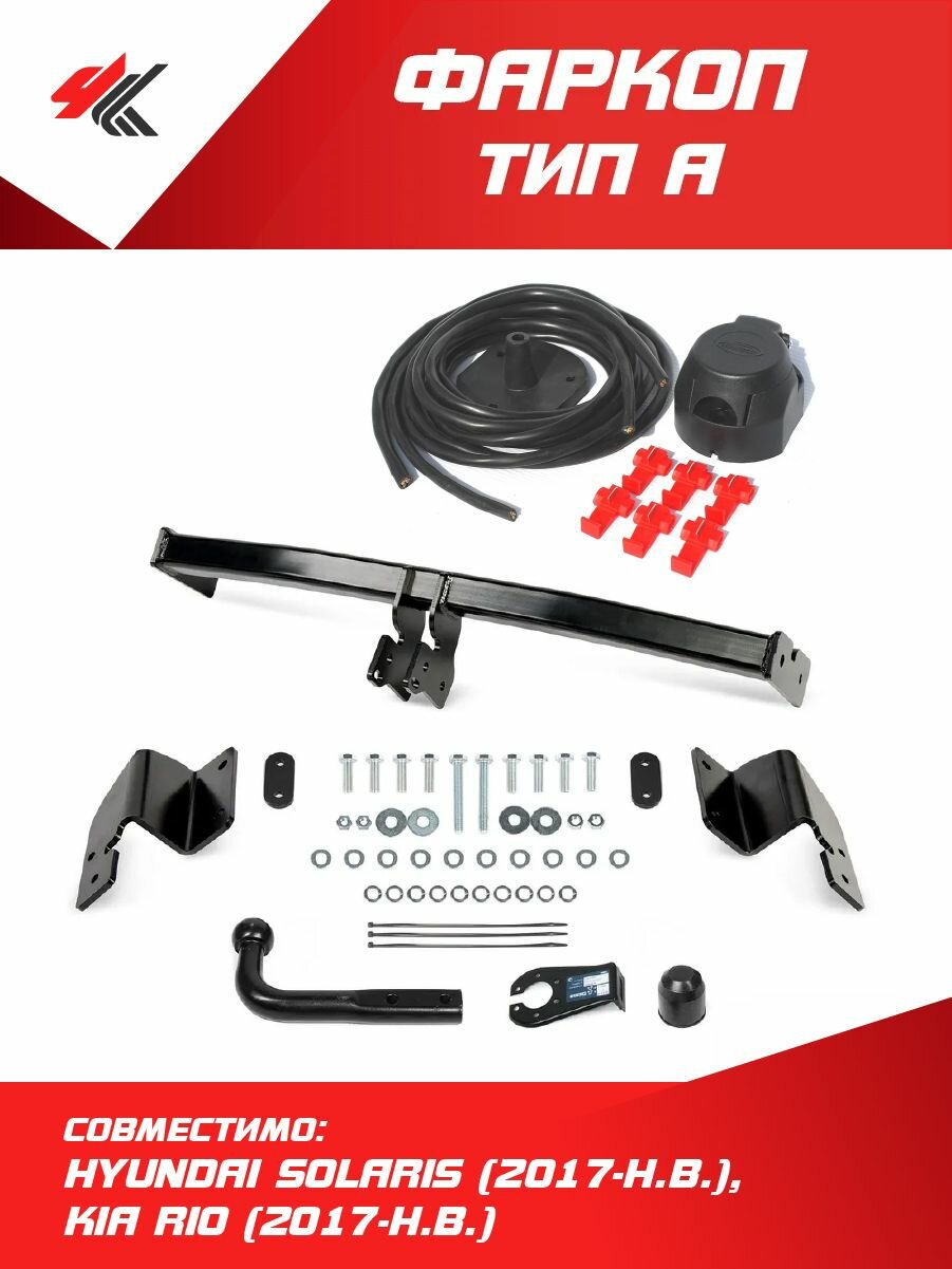 Фаркоп (тип "А") для Хендай Солярис (2017-Н. В.), Киа Рио (2017-Н. В.) без ПТФ "Berg" + электрика "Koffer"
