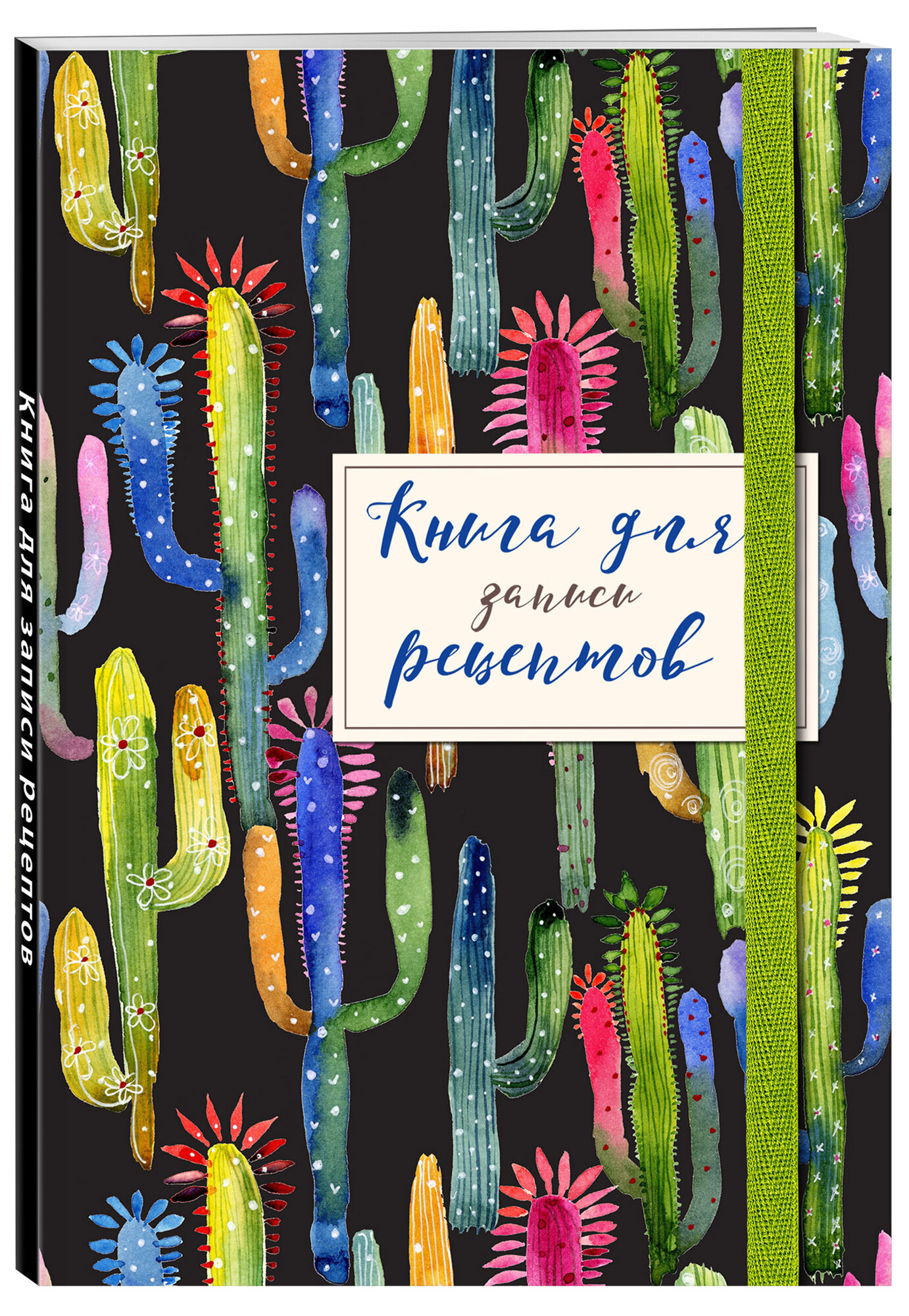 Без автора. Книга для записей рецептов. Веселые кактусы