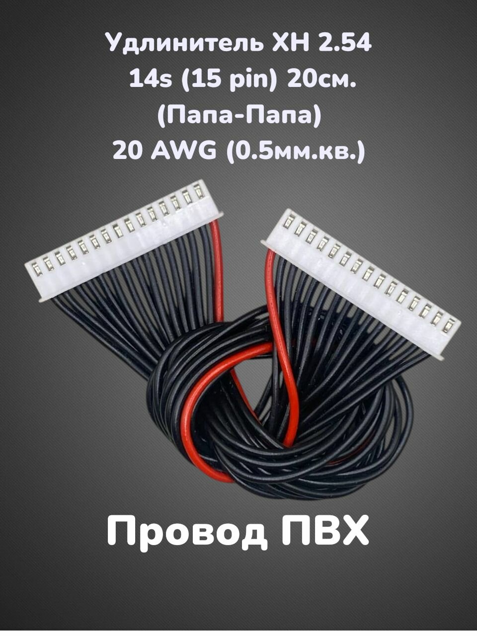 Балансировочный кабель / удлинитель XH-2.54 14S(15pin) 20см. 20AWG(0.5мм. кв.)