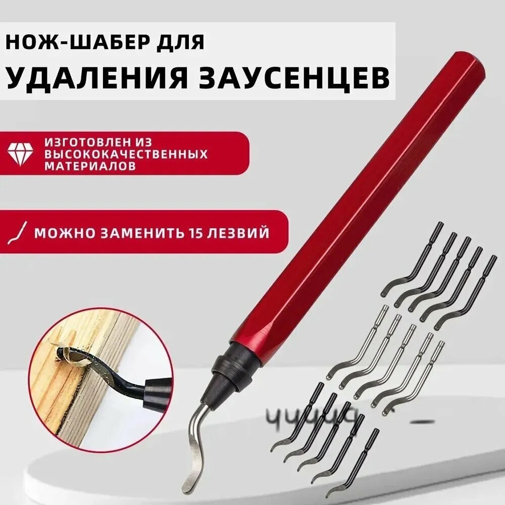 Нож-шабер для удаления заусенцев, Фаскосниматель гратосниматель, для обрезки кромок, заусенцев, облоев, Алюм